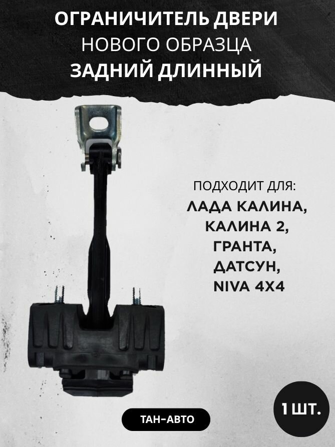 Ограничитель двери нового образца задний (длинный) 1 шт. для Лады Калины, Калины 2, Гранты, Датсун.