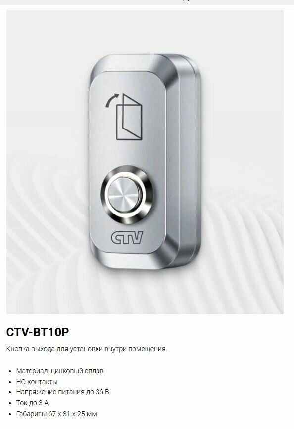 Кнопка выхода CTV-BT10P, серебристый, металлический сплав, 67x31x25 мм