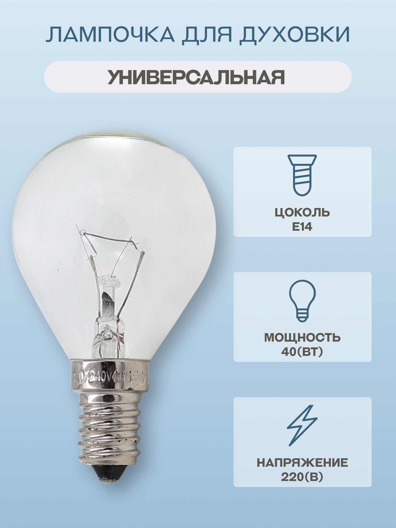 Лампочка для духовки, цоколь E14, мощность 40 Вт/33CU503, Италия