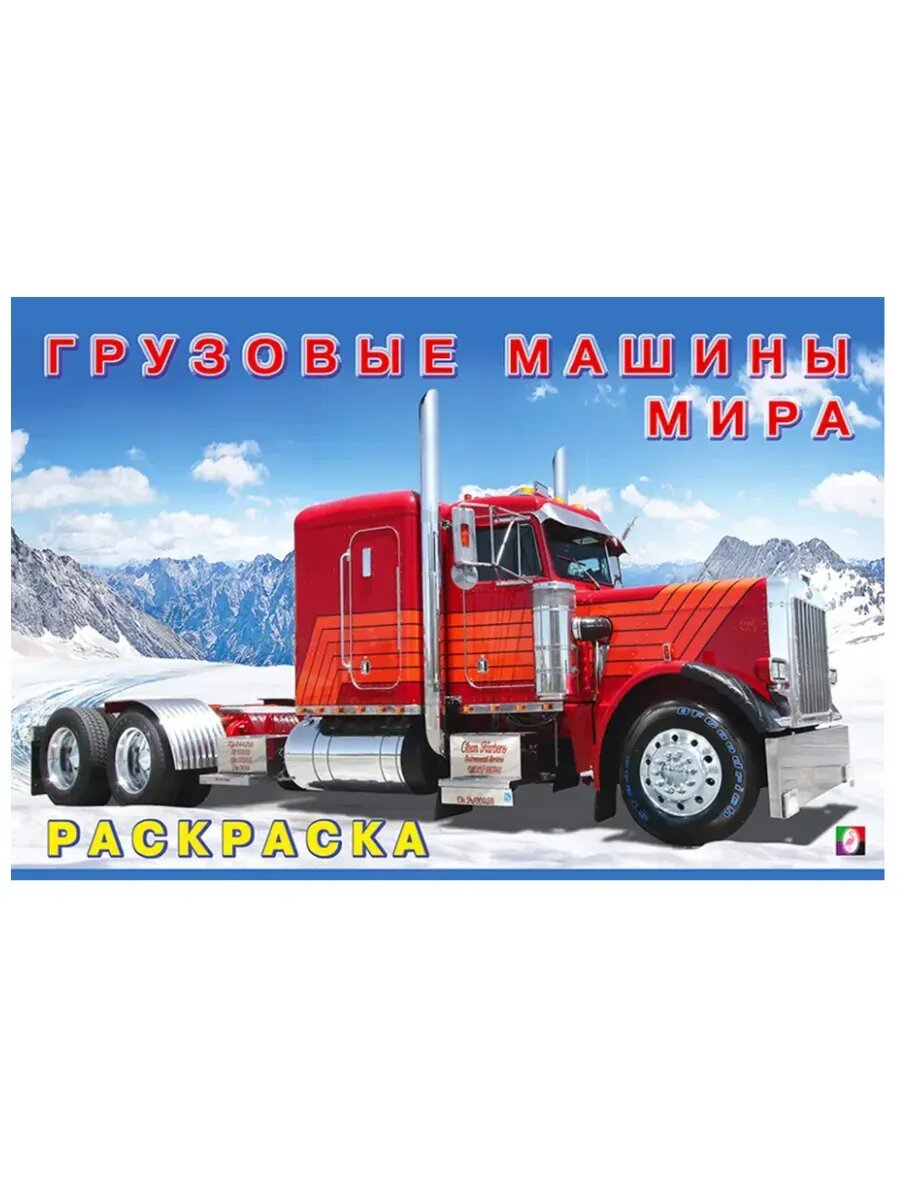 Раскраска для мальчиков. Грузовые машины мира