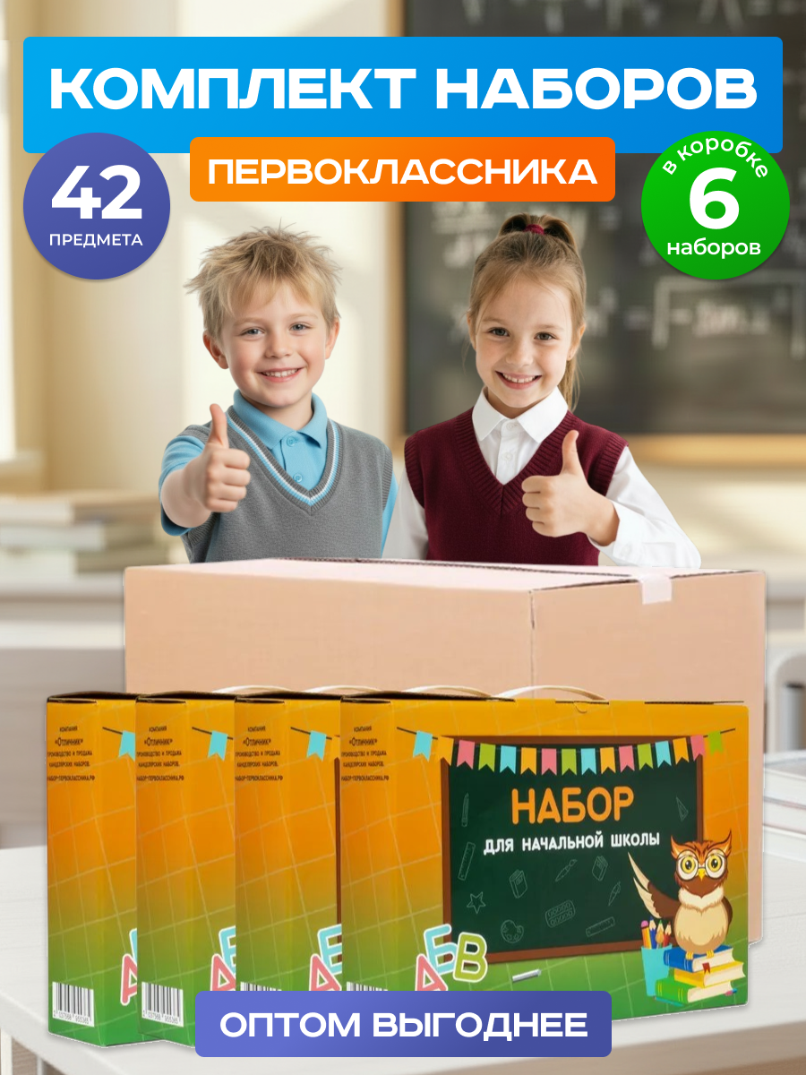 Набор для начальной школы Отличник "здравствуй школа", универсальный, 42 предмета - 6 шт.