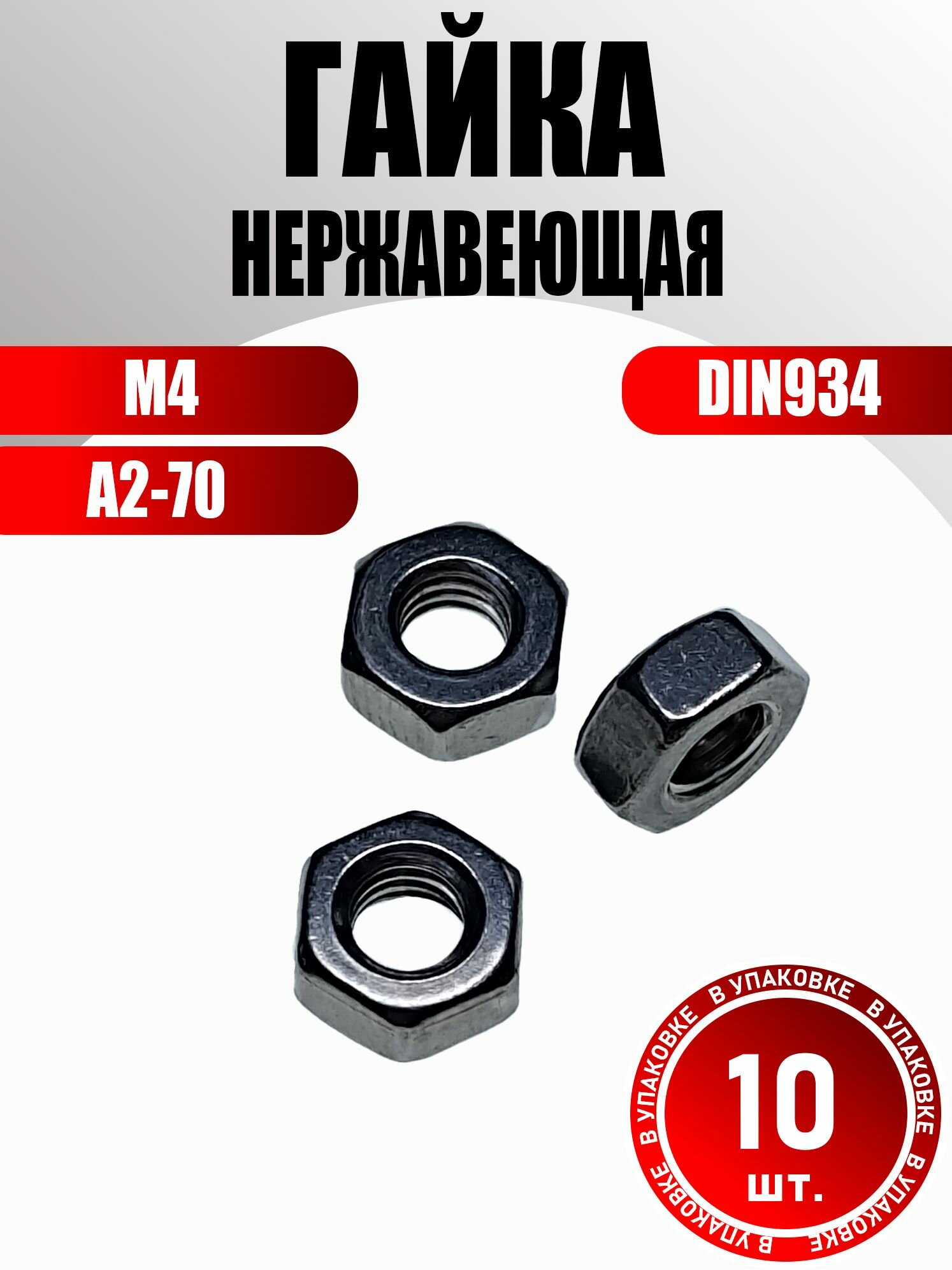 Гайка шестигранная М4 нержавеющая сталь, А2-70, DIN934 (10 шт.)