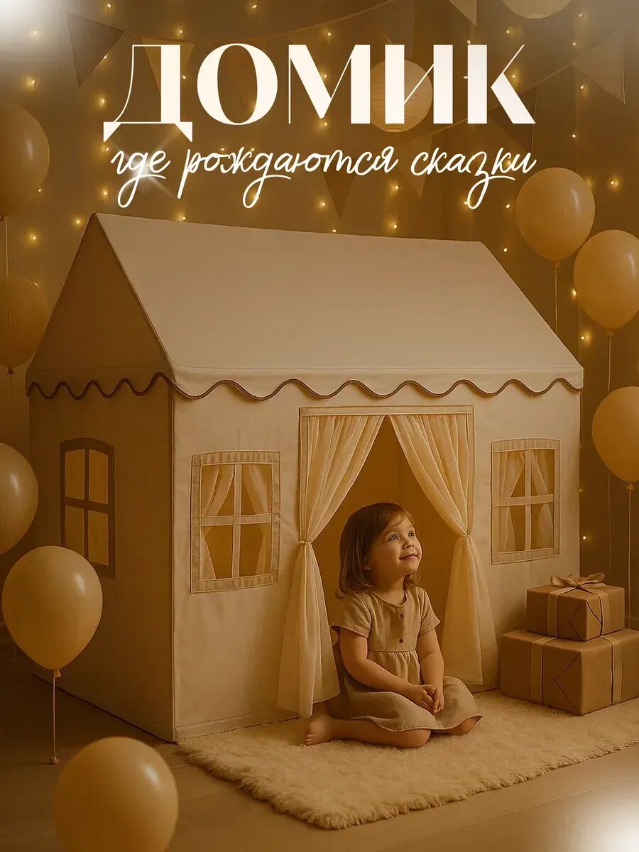 Палатка детская игровая, ткань, для комнаты, молочный цвет, 132×119×102 см