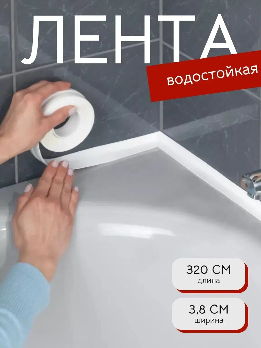 Бордюр для ванной