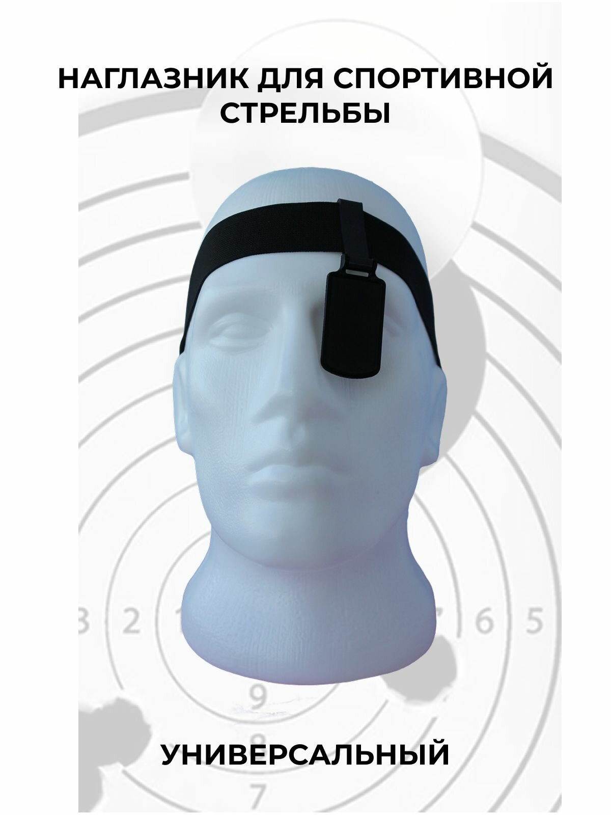 Наглазник для спортивной стрельбы ELABORY. Черный/черный/резинка