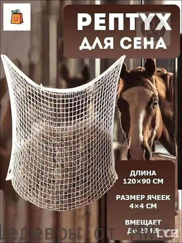 Рептух для сена 120х90 см для лошадей, белый, для конюшен