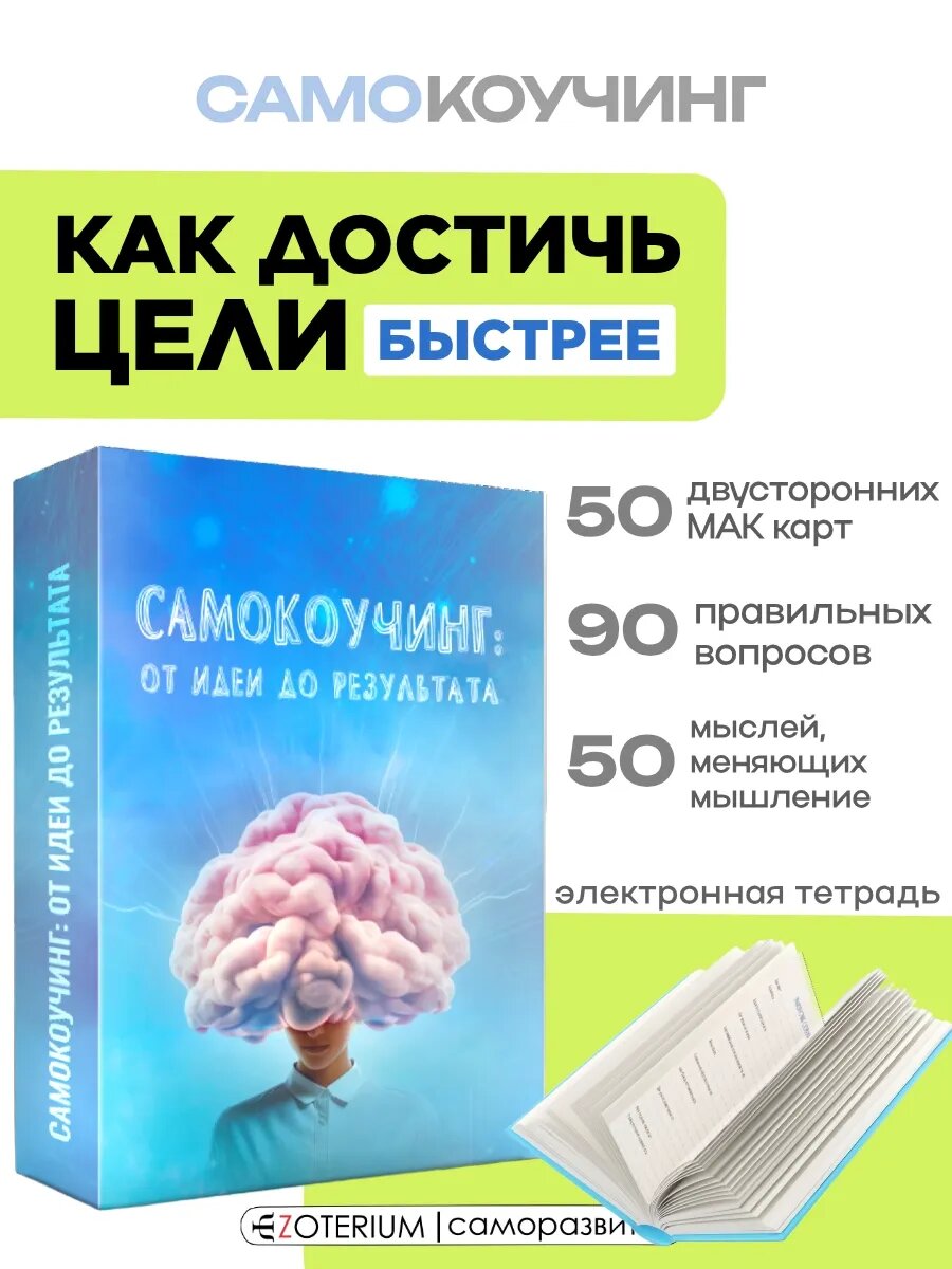 Метафорические коучинговые карты с вопросами МАК Самокоучинг