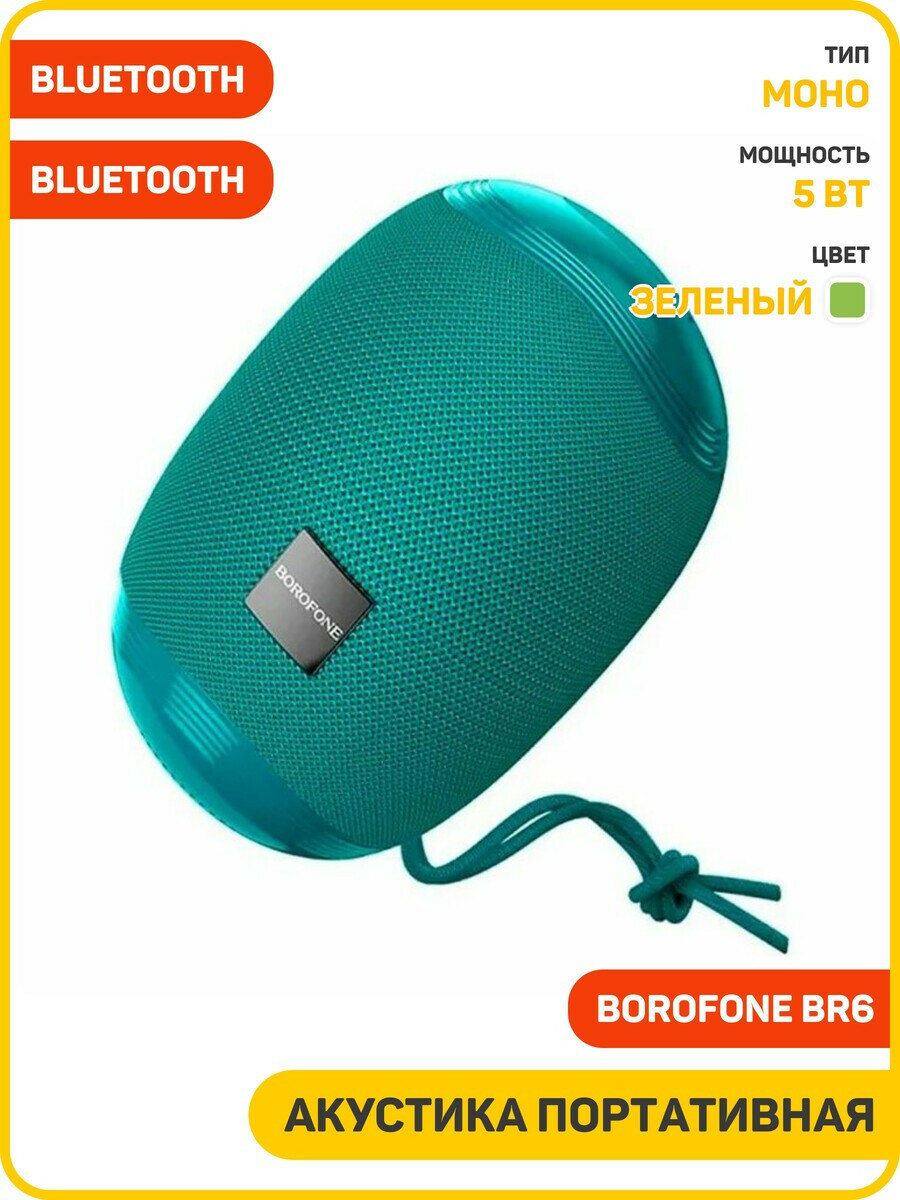 Акустика портативная (колонка) Borofone BR6 (Bluetooth) зеленый