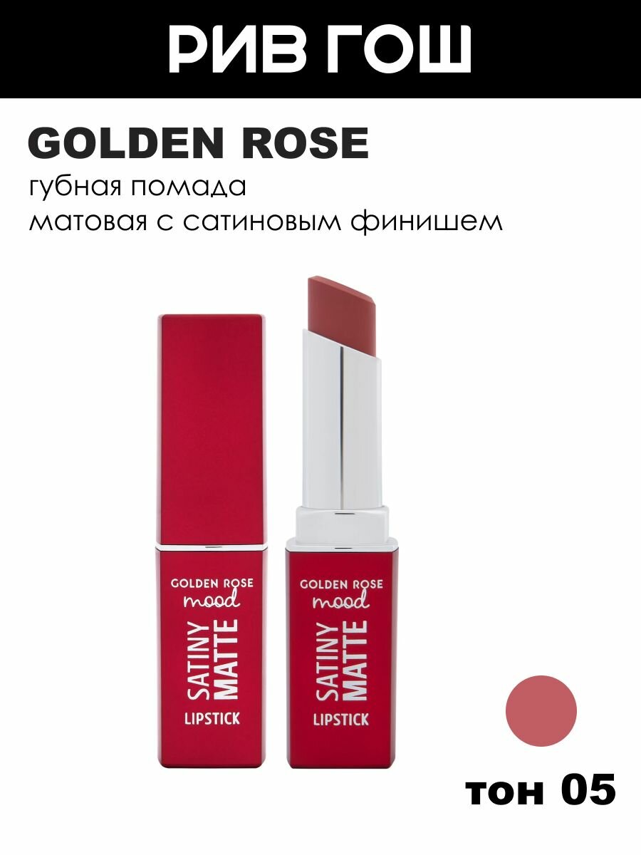 GOLDEN ROSE Помада для губ Mood Satiny Matte Lipstick, 3,5 г, 05 Burnt Blush