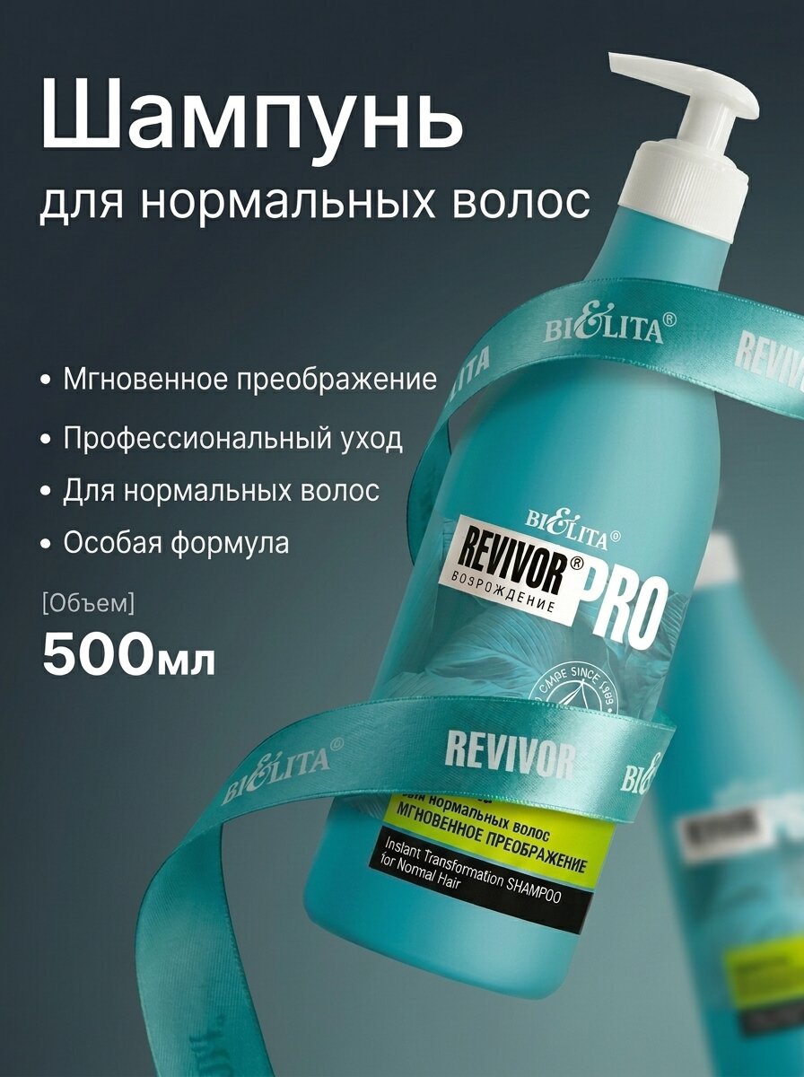 Шампунь Белита "Мгновенное преображение", для нормальных волос, 500мл