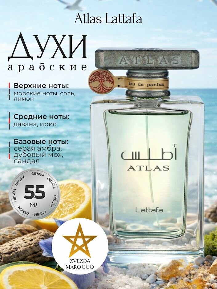 Арабские духи Atlas 55 мл.