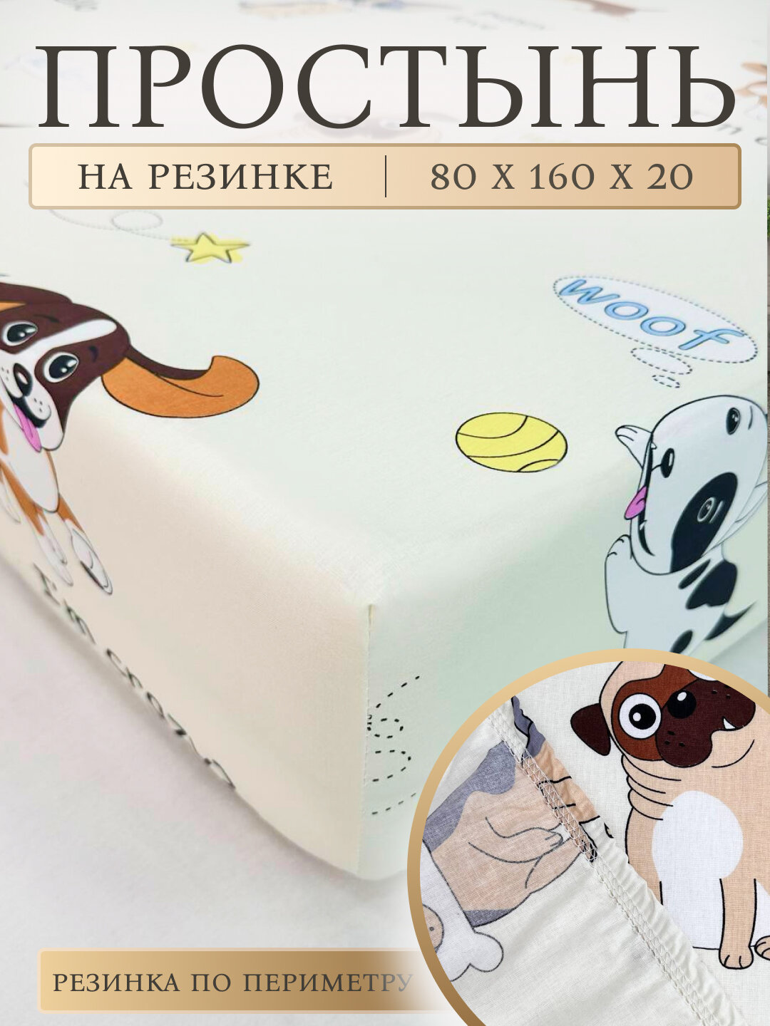 Простынь на резинке 80х160х20 см, детская, Поплин 100% хлопок