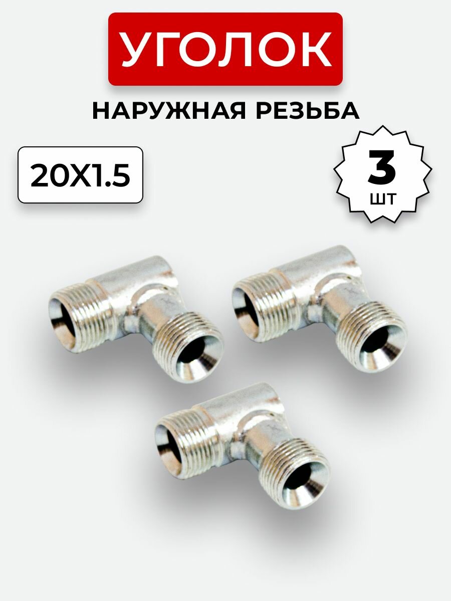 Уголок гидравлический DK Наружная резьба М20х1,5 (S24)