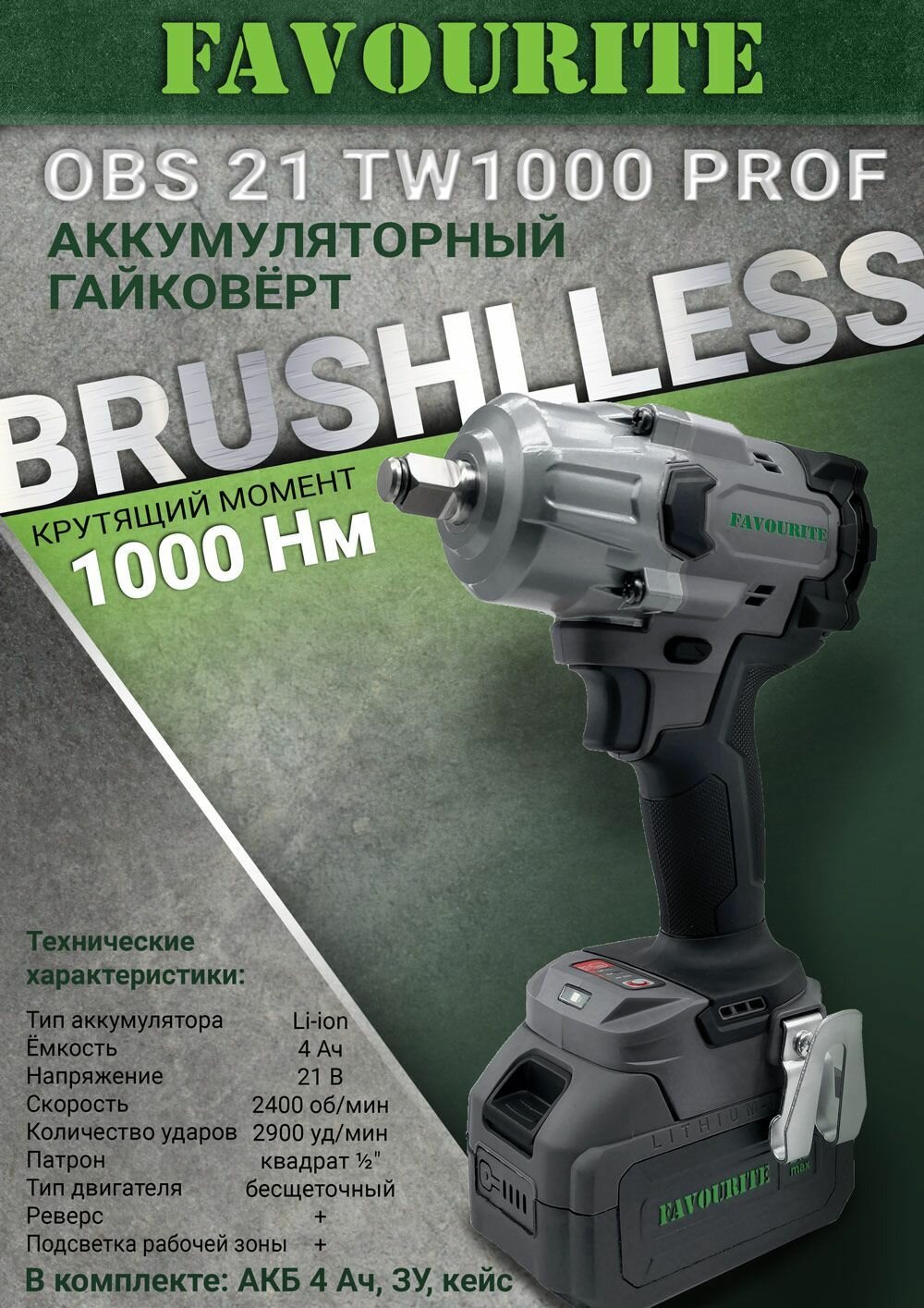 Гайковерт аккумуляторный бесщеточный электрический FAVOURITE OBS 21 TW1000 PROF 1000 Нм с АКБ и Зу в кейсе