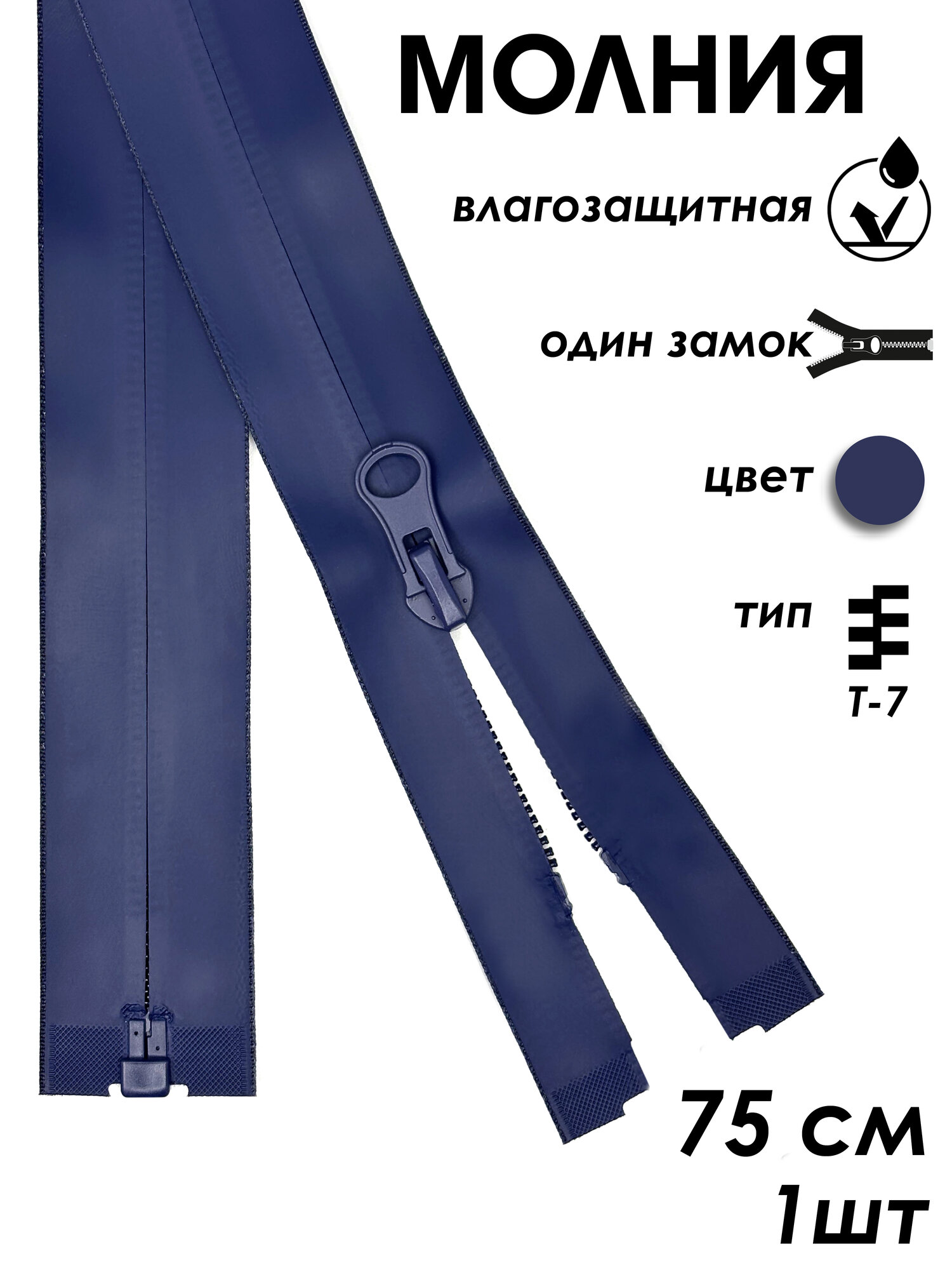 Застежка-молния влагозащитная водонепроницаемая Т7, 1 замок, 75 см, 1 шт, синий