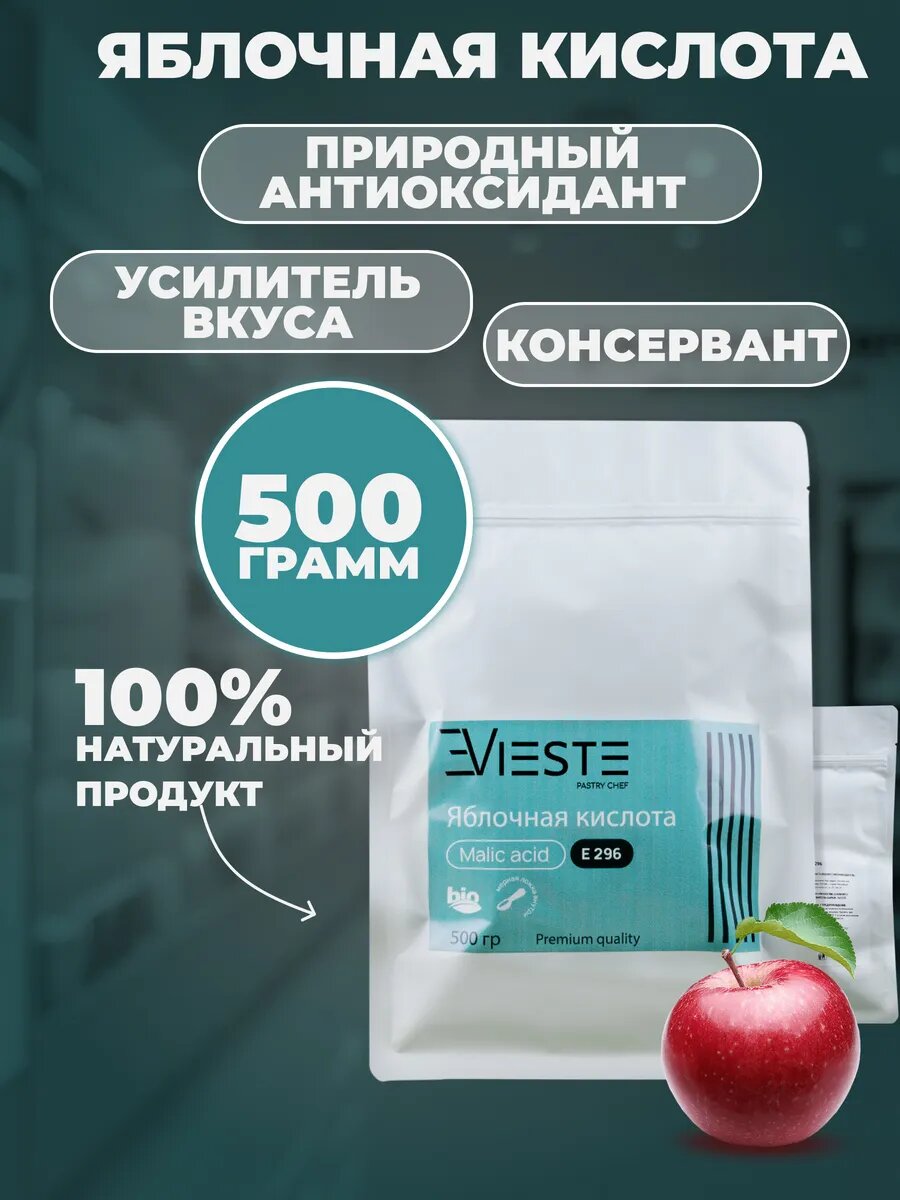 Яблочная кислота Vieste, порошок, антиоксидант, консервант, 500г