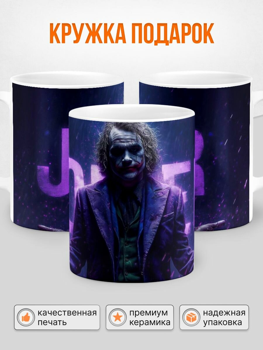 Кружка Джокер Joker, 330 мл, 1 шт.