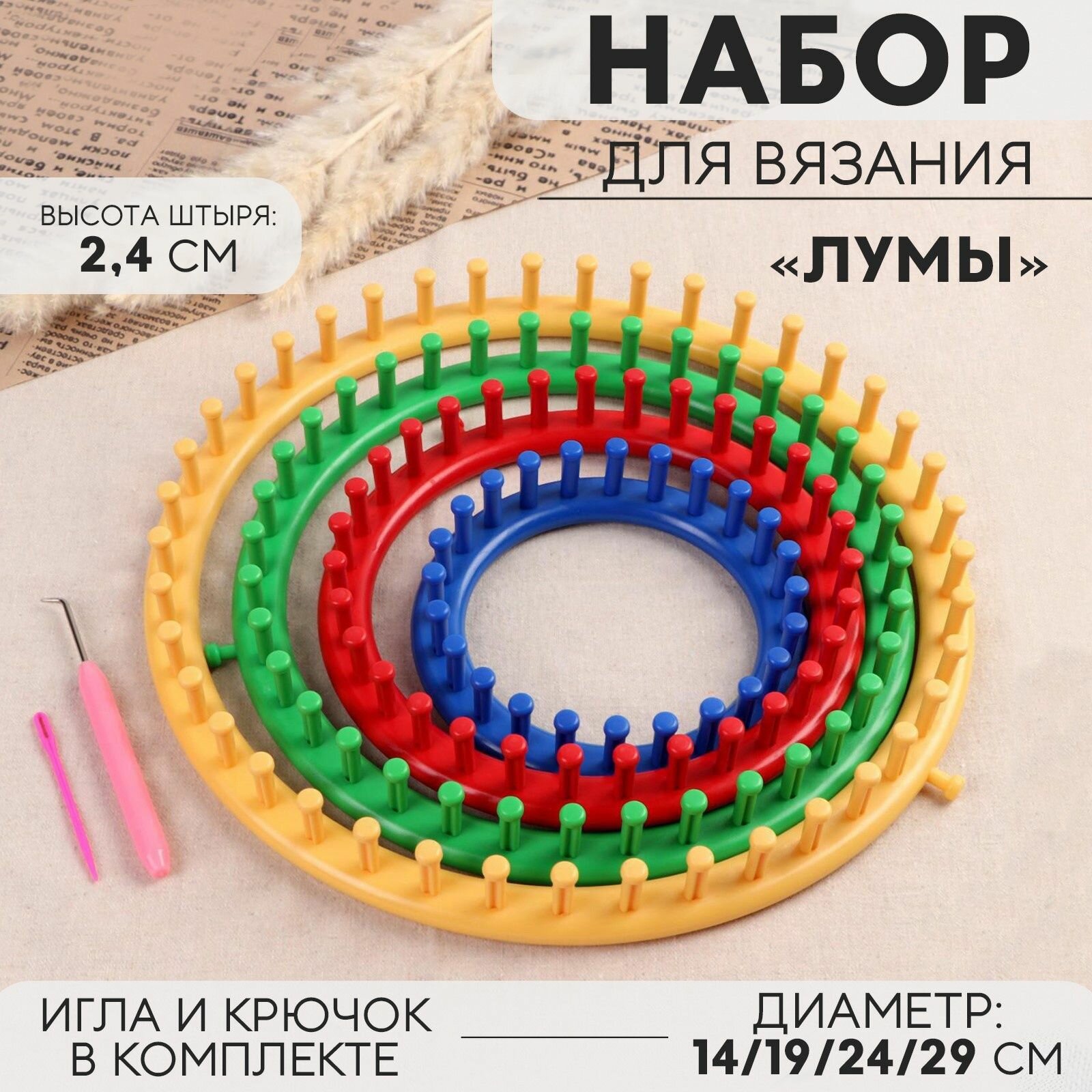 Набор для вязания "Лумы", d - 14/19/24/29 см, игла и крючок в комплекте, цвет разноцветный