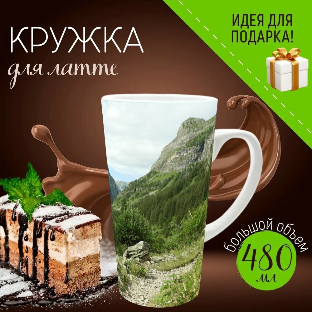 Кружка латте керамическая большая для чая и кофе с прикольным принтом "Горы, деревья, лес" 500 мл.