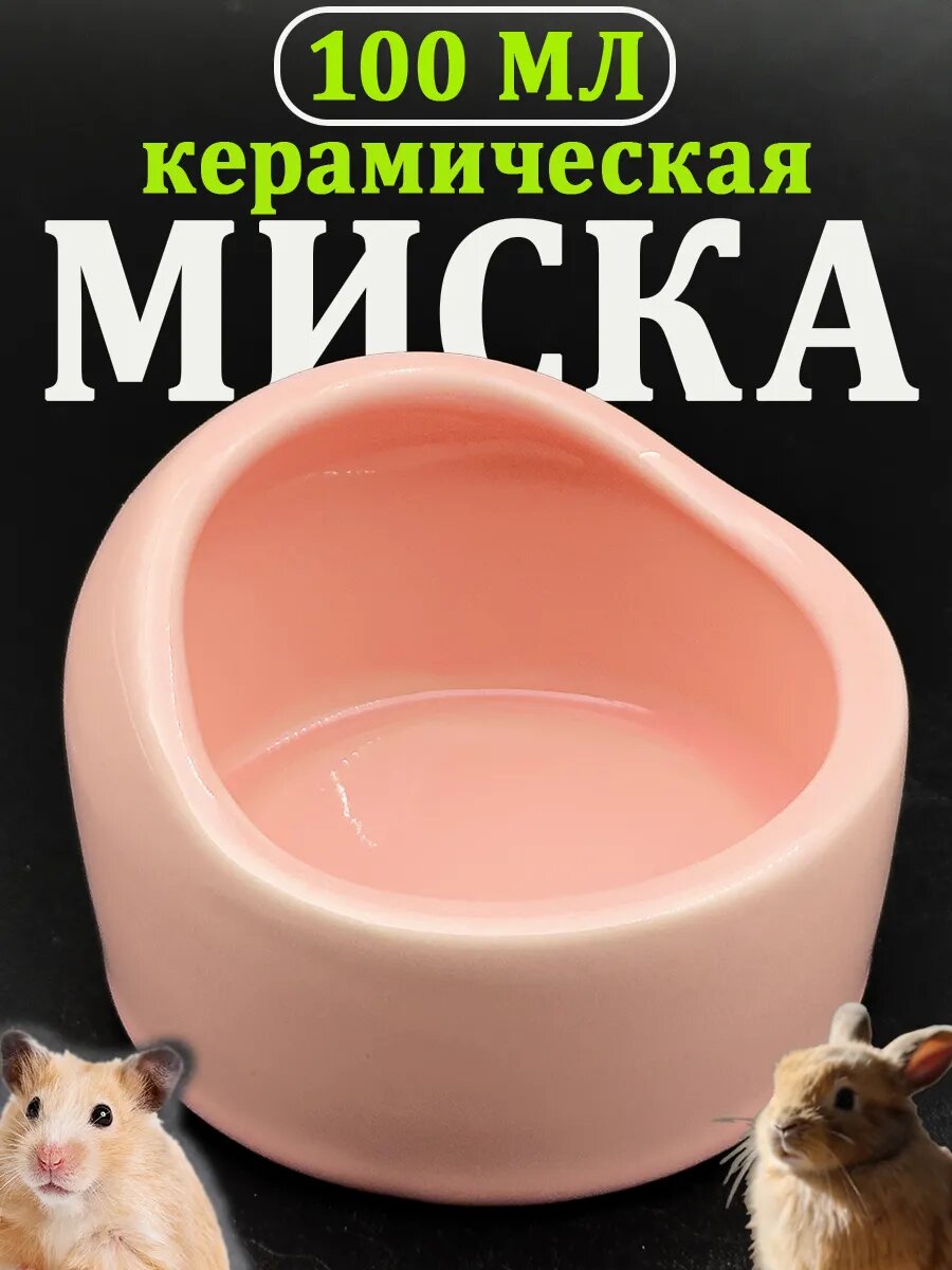 Миска керамическая 100 мл для хомяков, крыс, шиншилл