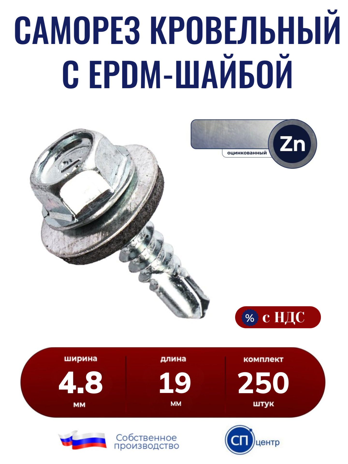 Саморезы кровельные, оцинкованные с пресс-шайбой, 4,8x19 мм, 250 штук