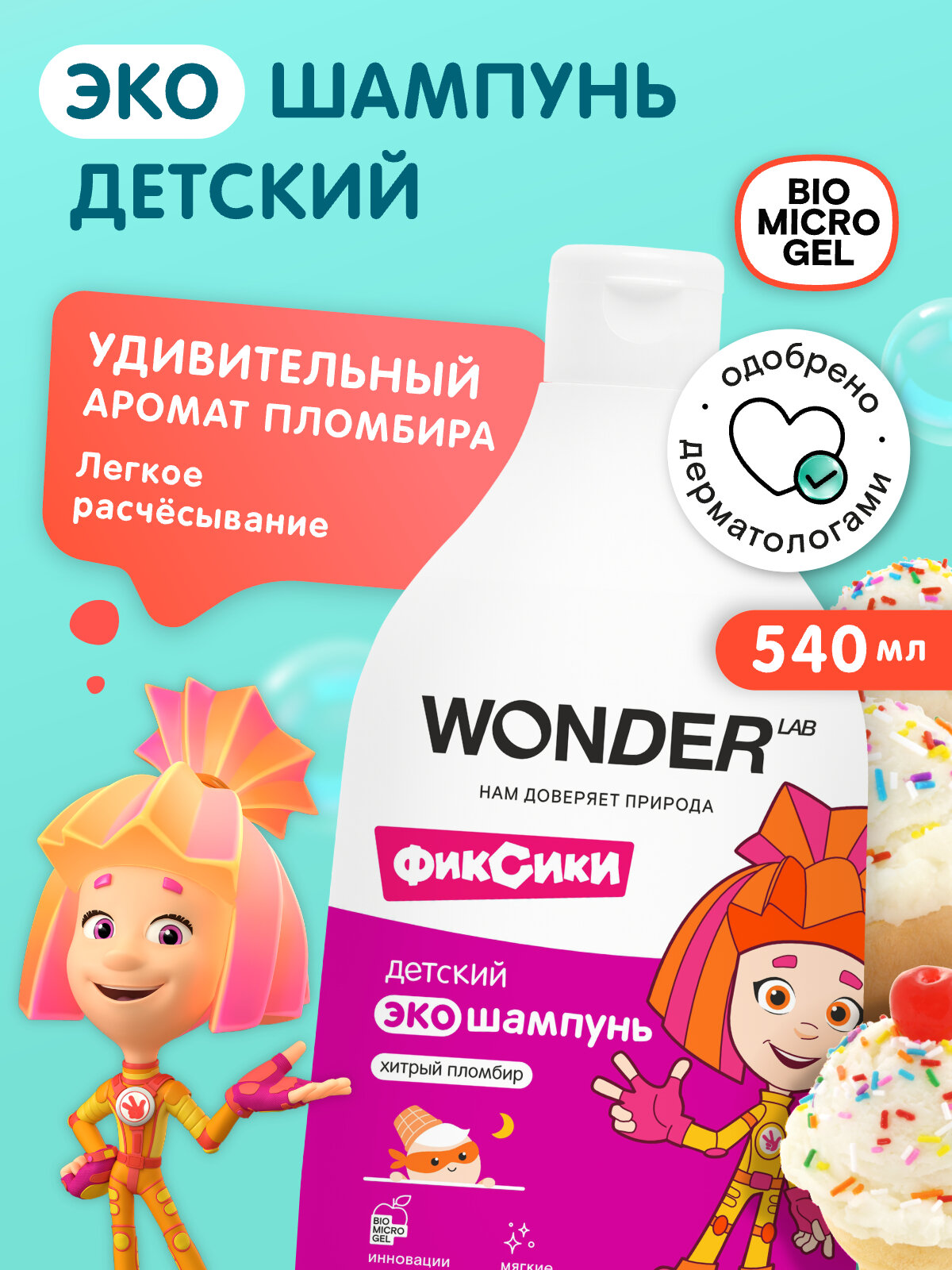 Натуральный детский шампунь с ароматом "Хитрый пломбир", легкое расчесывание, без раздражения, 540 мл