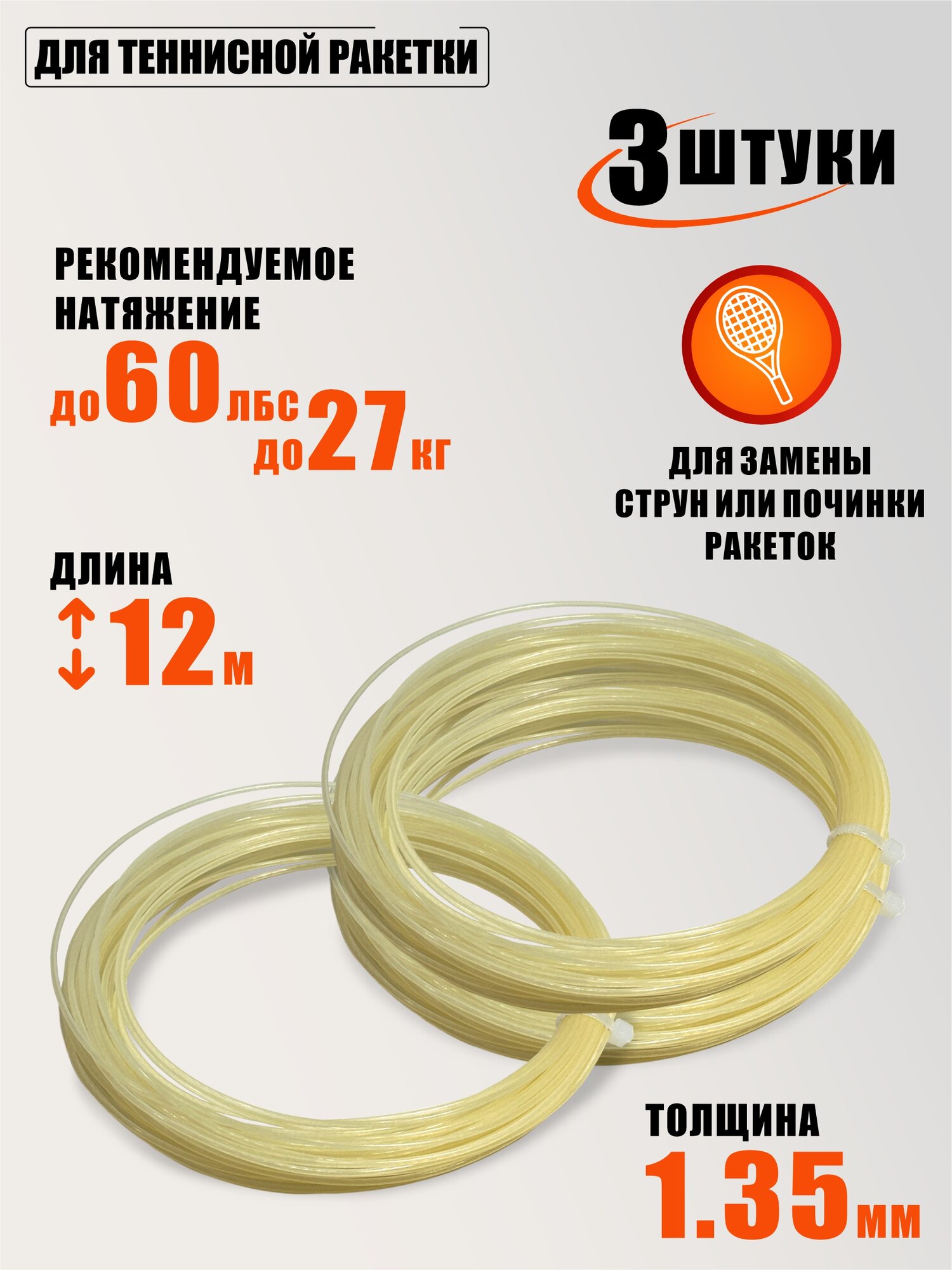 Струны для теннисной ракетки, нейлон, длина 12 м, толщина 1,35 мм, цвет желтый, 3 шт