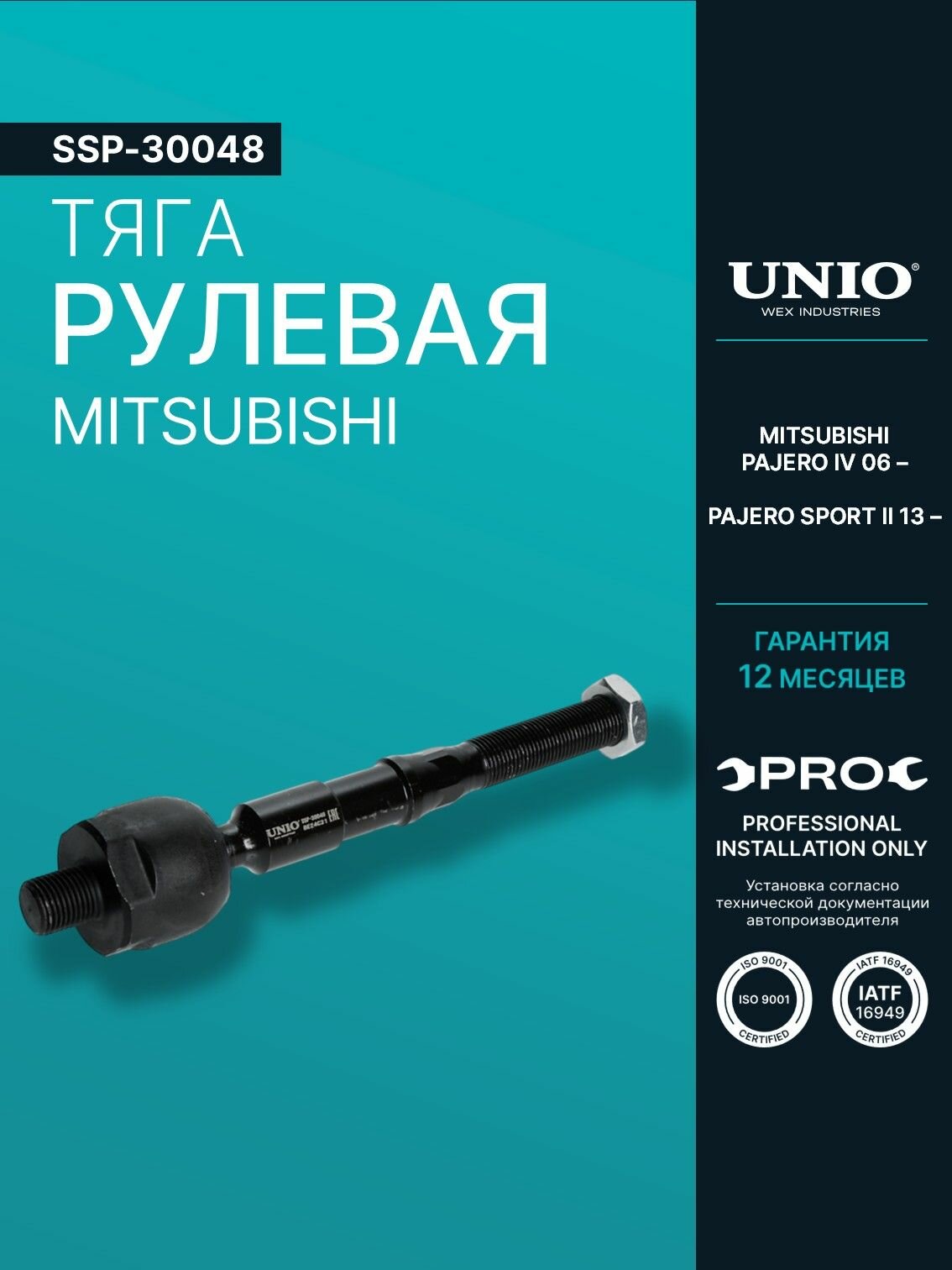 Тяга рулевая Mitsubishi Pajero IV 06-, Pajero Sport II 13-