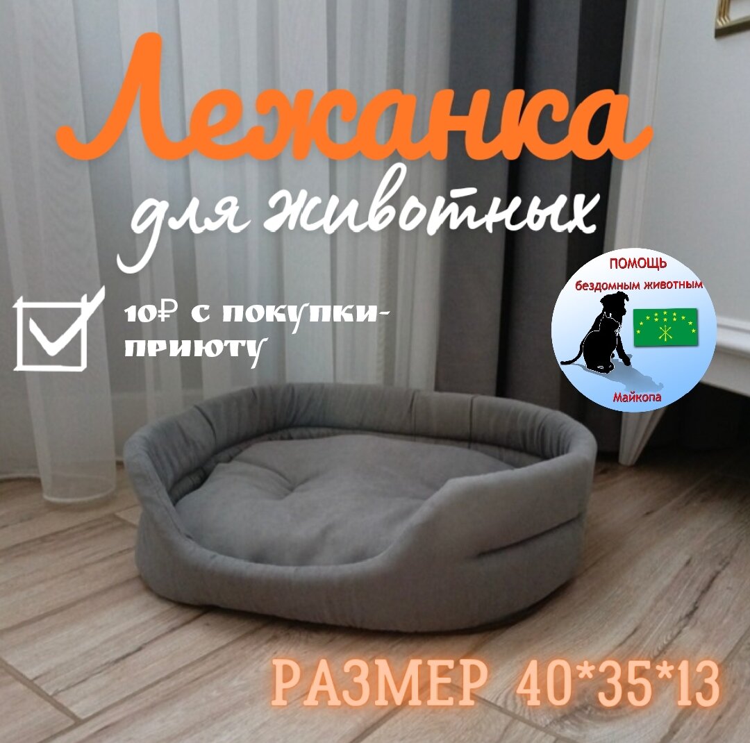 Лежанка для собак мелких и средних пород и кошек