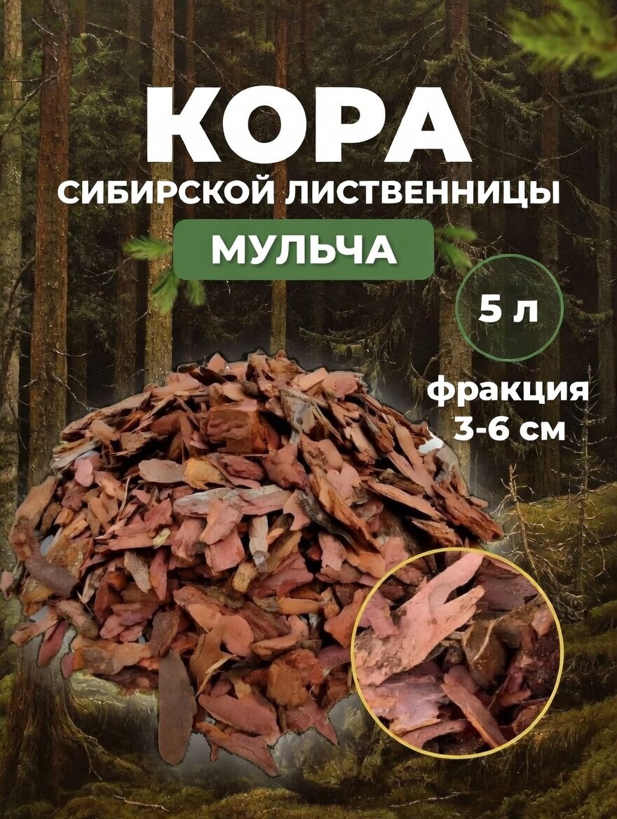 Мульча Кора лиственницы средняя 5 литров фракция 3-6 см грунт мульча для сада и огорода