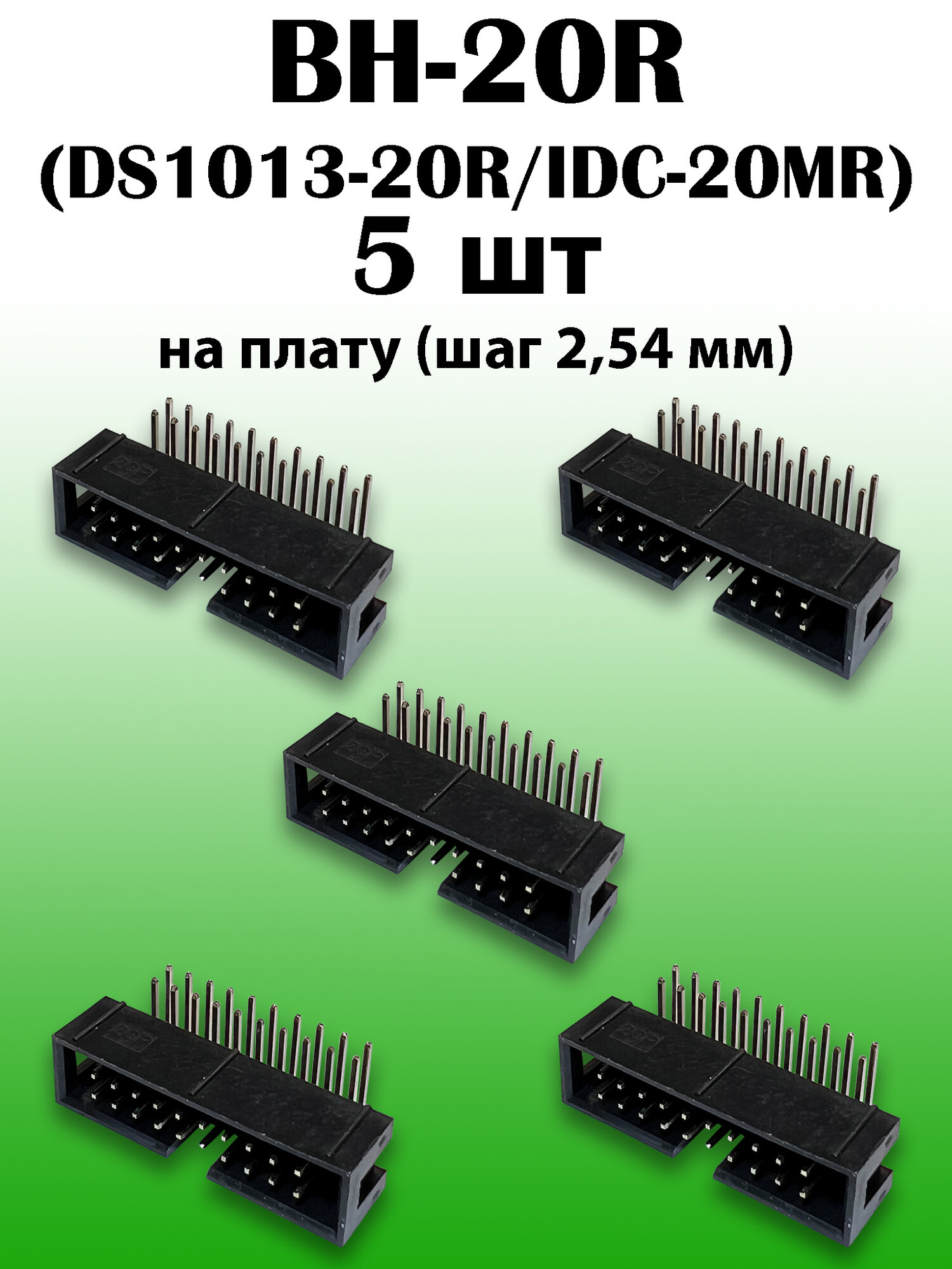 Разъем BH-20R (DS1013-20R) (IDC-20MR) 5шт угловая вилка на плату 2,54 мм