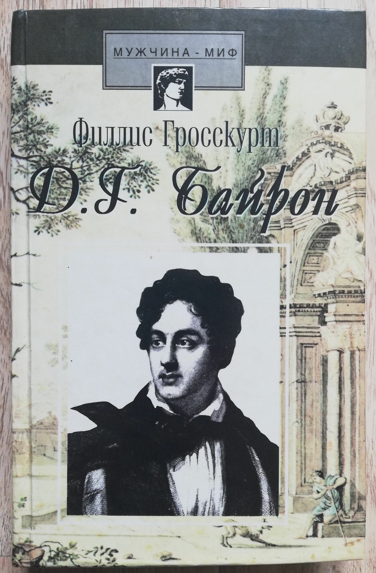 Байрон. Падший ангел: Интимная психобиография. Серия: Мужчина - миф