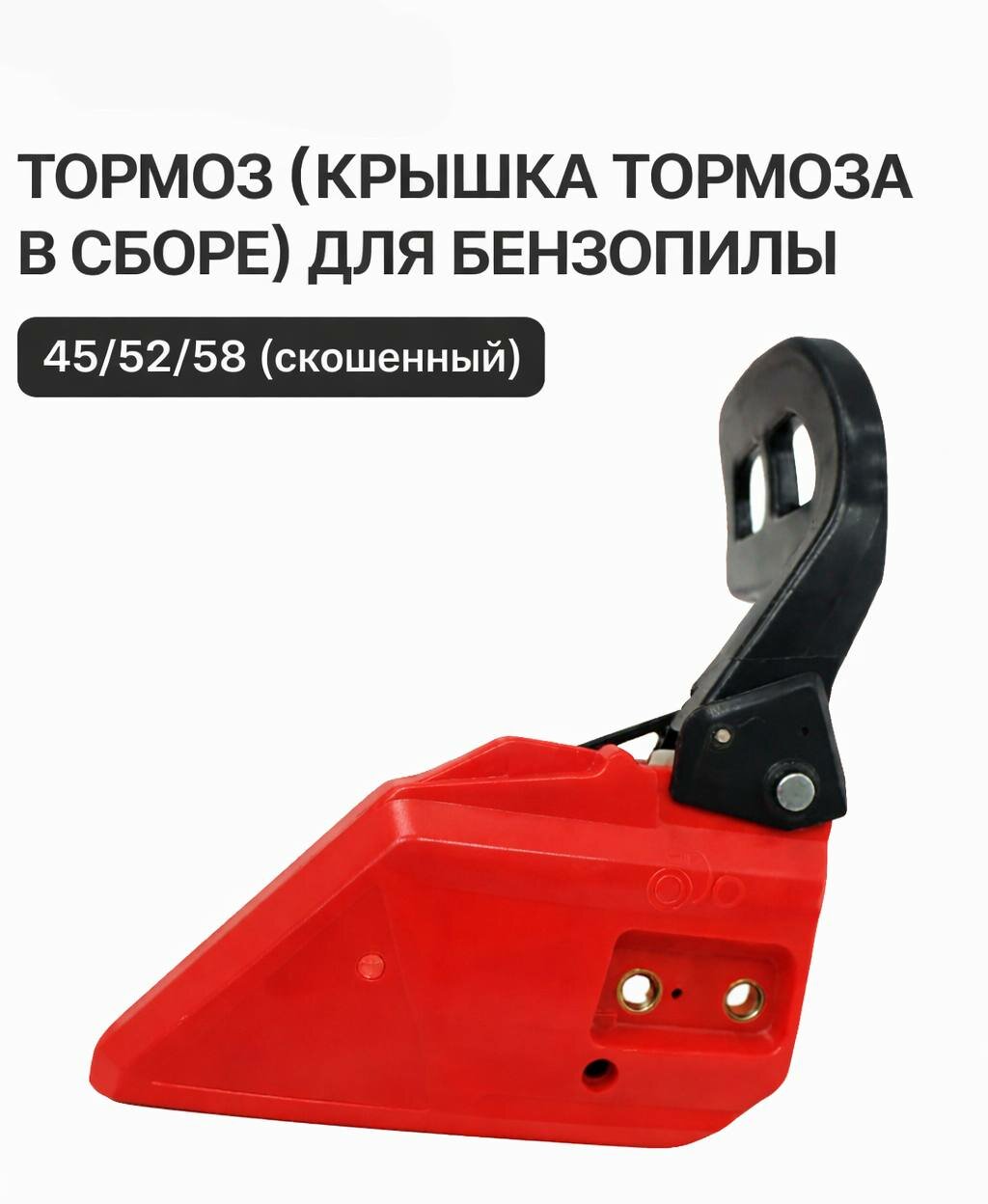 Тормоз цепи для бензопилы Ставмаш БП-620
