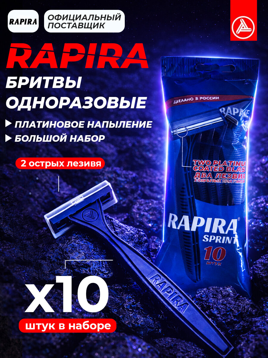 Бритвенный станок Rapira "Sprint", 2 лезвия, нержавеющая сталь, покрытие платина, 10 шт