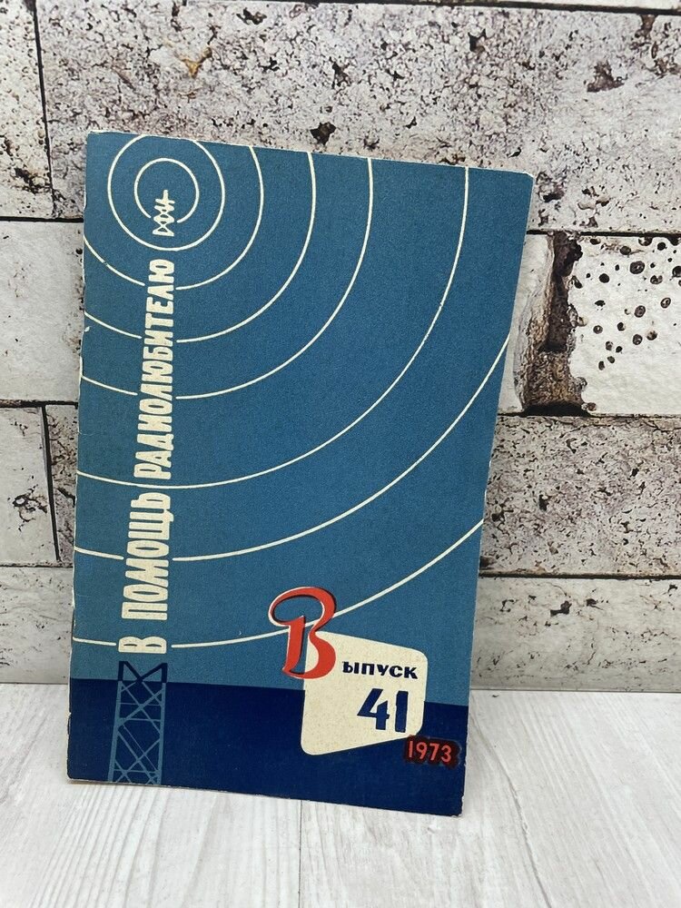 В помощь радиолюбителю. Выпуск 41. Досааф 1973