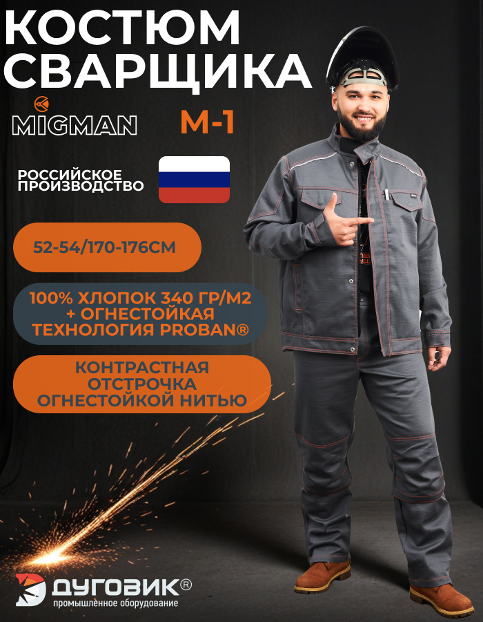 Костюм сварщика М-1, серый (размер 52-54/ рост 170-176) MIGMAN