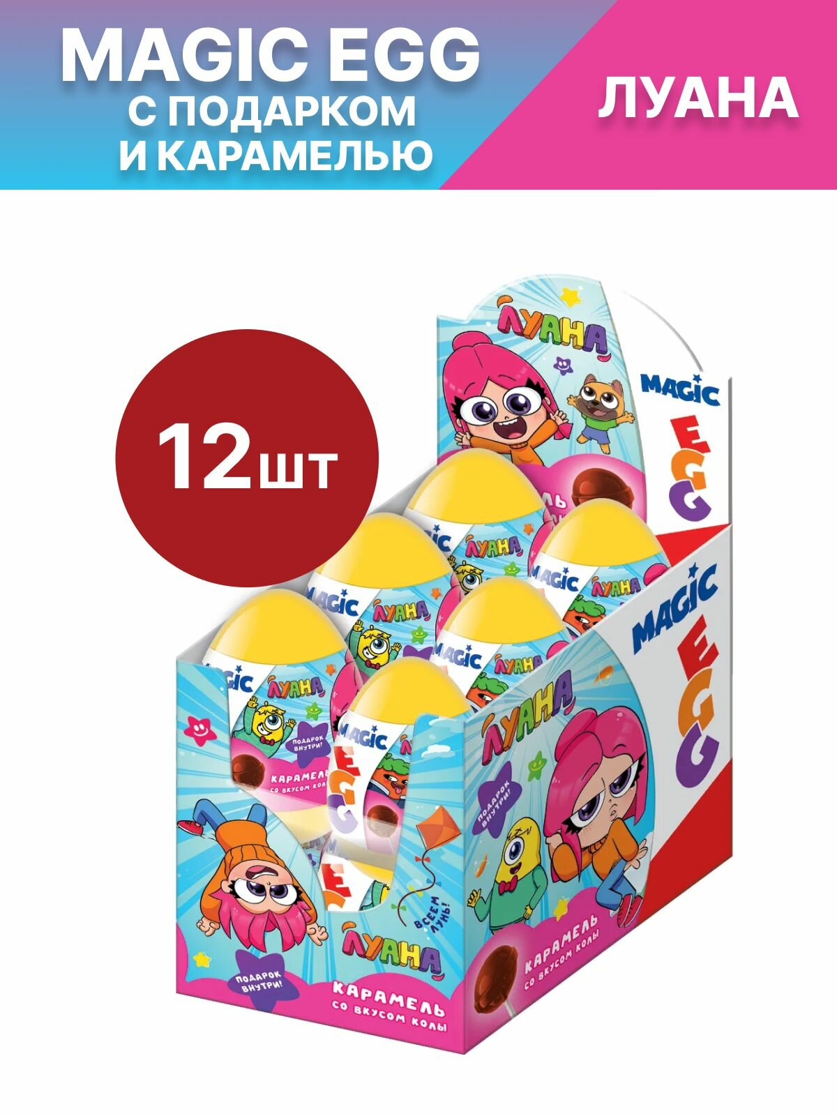 Конфитрейд Луана, Magic Egg, пластиковое яйцо с подарком и карамелью, 12 шт