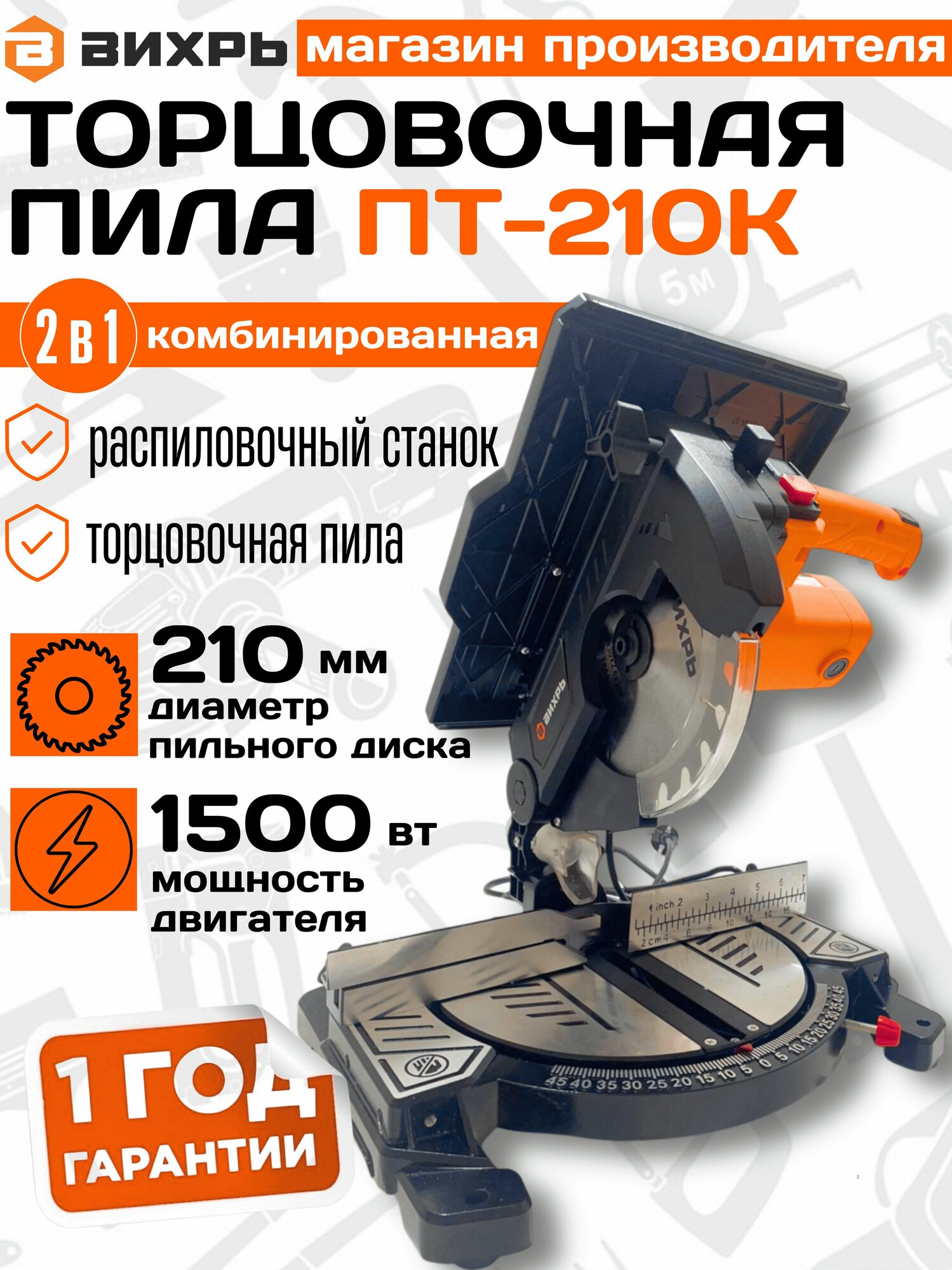 Торцовочная пила комбинированная ПТ-210К Вихрь 1500 Вт