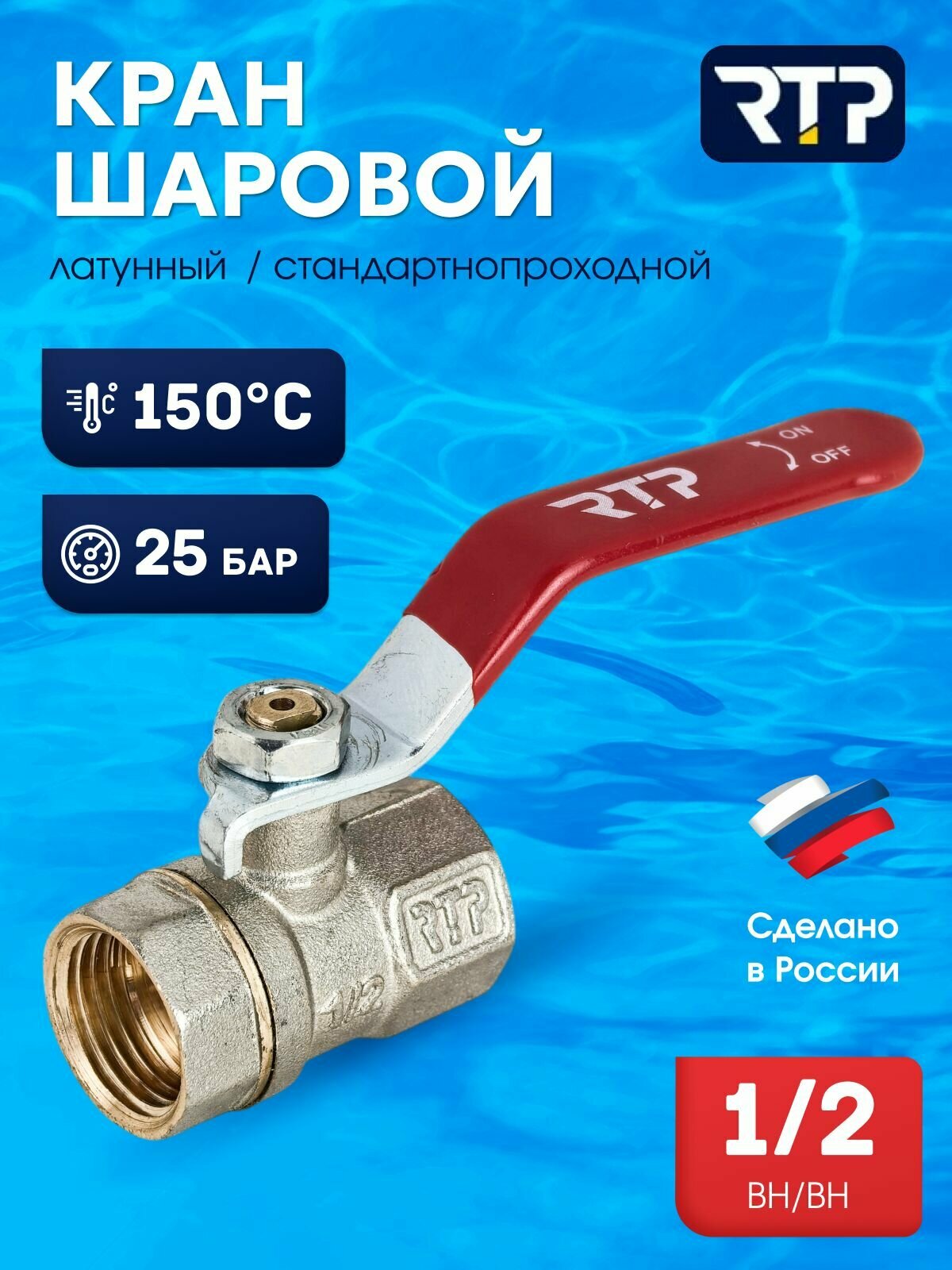Шаровой кран 1/2 дюйм RTP вн/вн PN 25 латунный, ручка рычаг