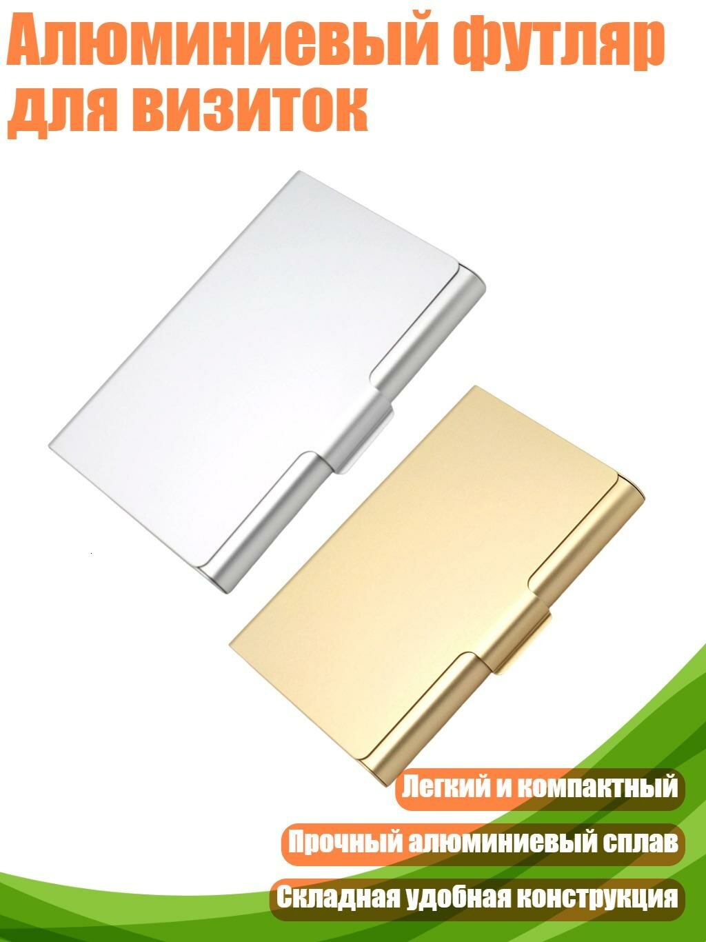 Алюминиевый футляр для визиток, A