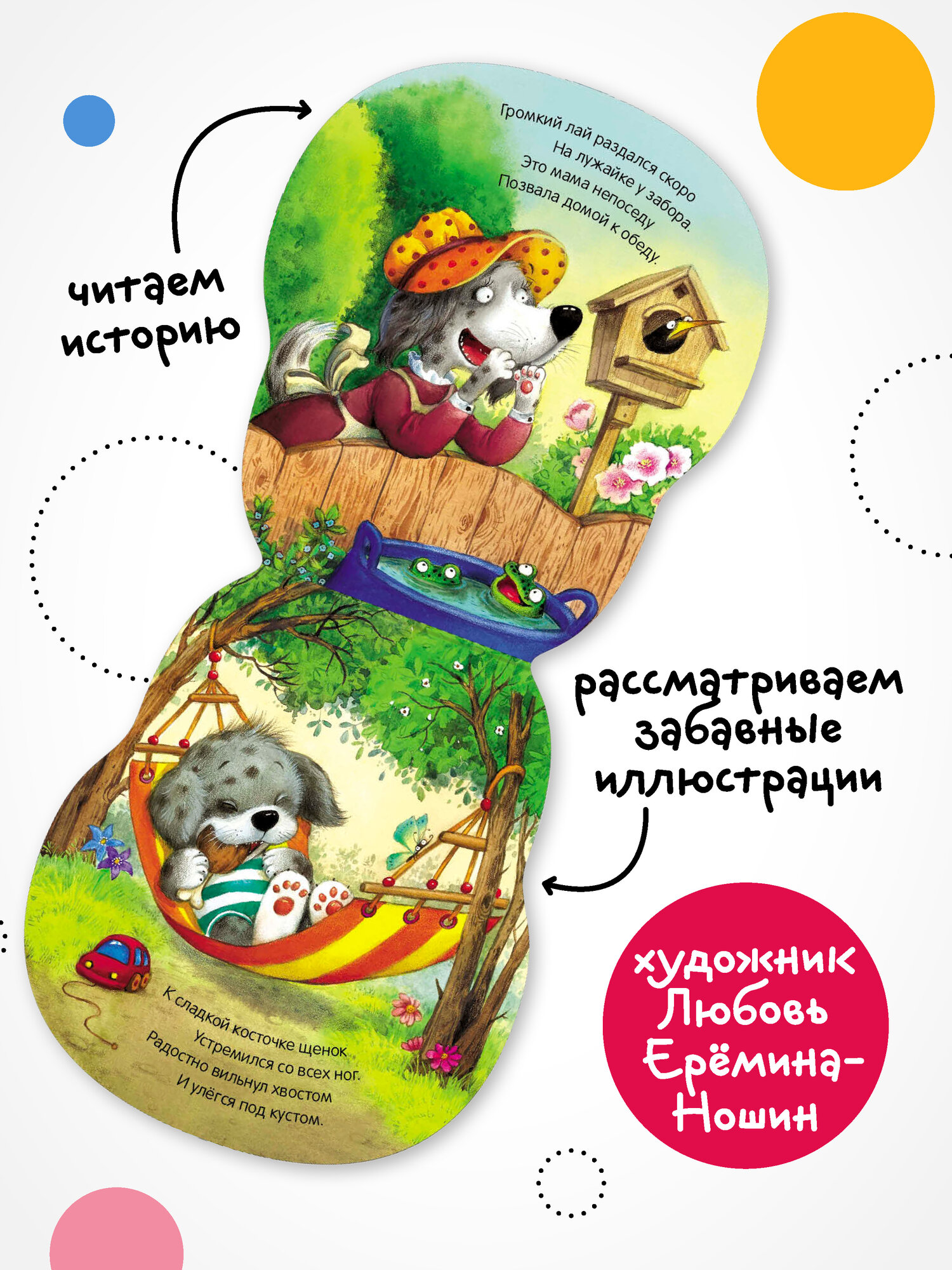 Книга на картоне Щенок мозаика kids для детей и малышей 1+, Интерактивная книга, Стихи — фото 1