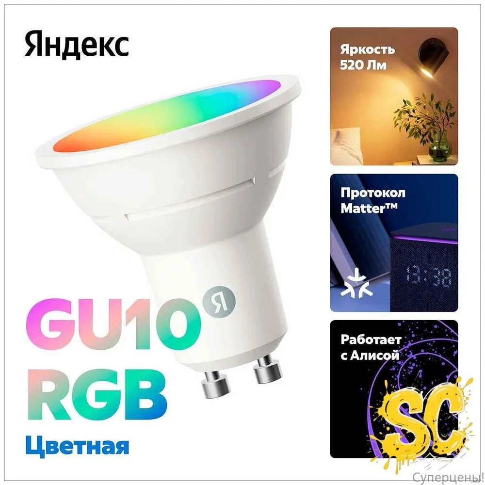 Умная лампочка Яндекс GU10 RGB 6Вт Matter работает с Алисой белая 1 шт.