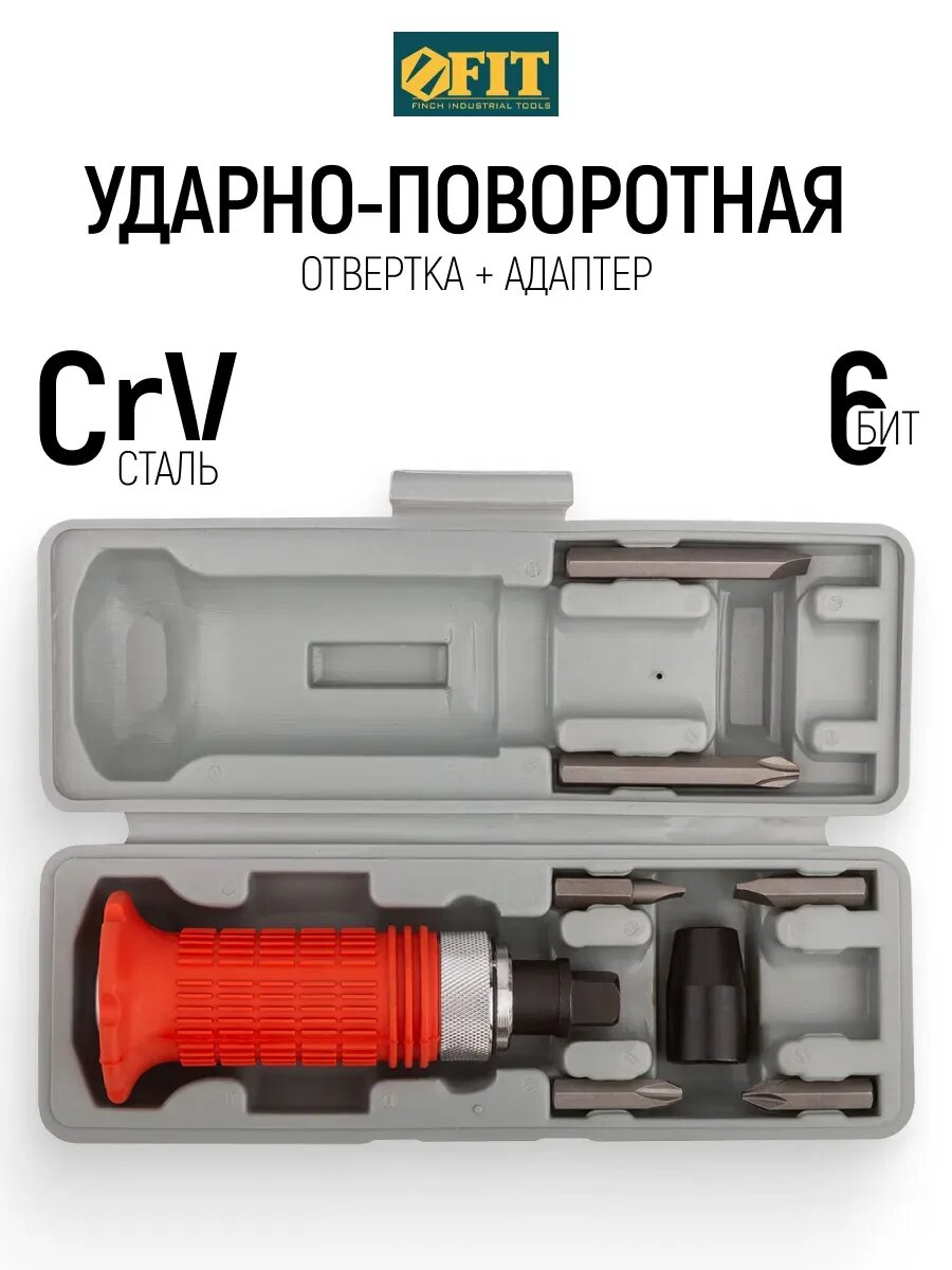 FIT Ударная отвертка с набором CrV бит 6 шт + адаптер