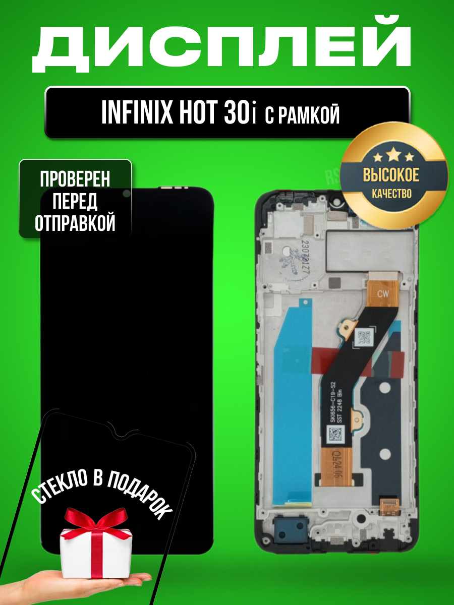 Дисплей для Infinix Hot 30i (X669D) в сборе с тачскрином и рамкой черный + Подарок