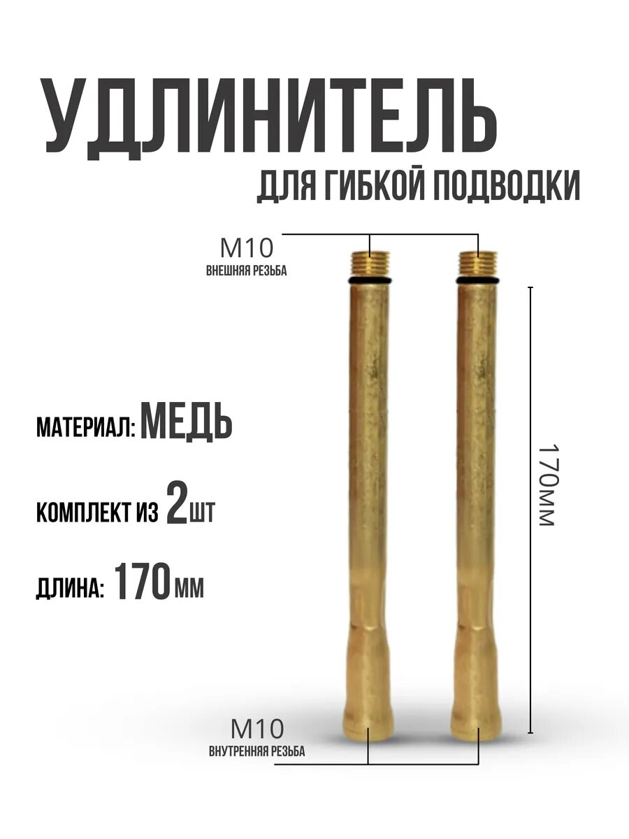 Удлинитель для гибкой подводки, комплект из 2 штук, 17 см