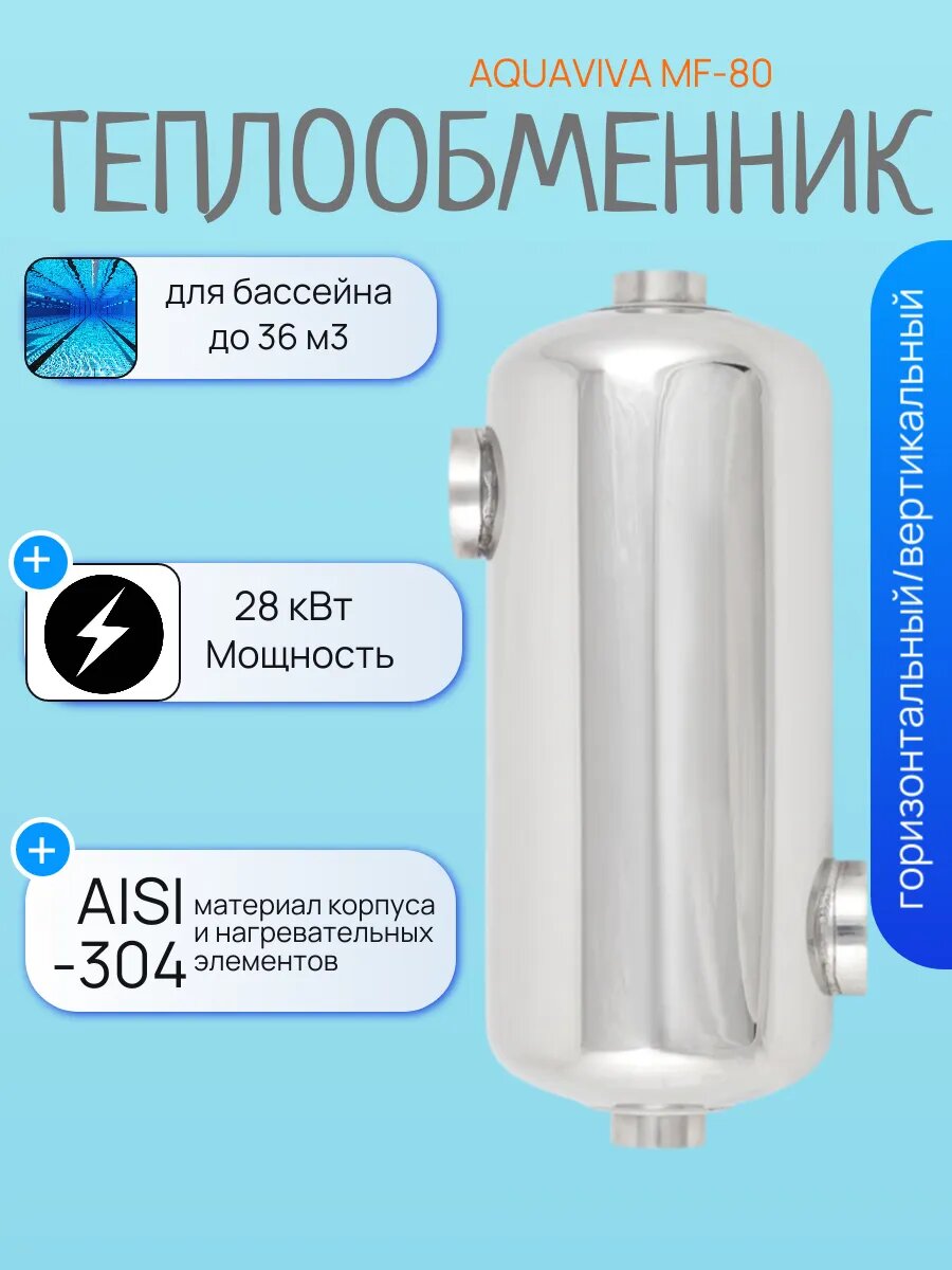 Теплообменник для бассейна MF-80 , 28 кВт, AISI-304
