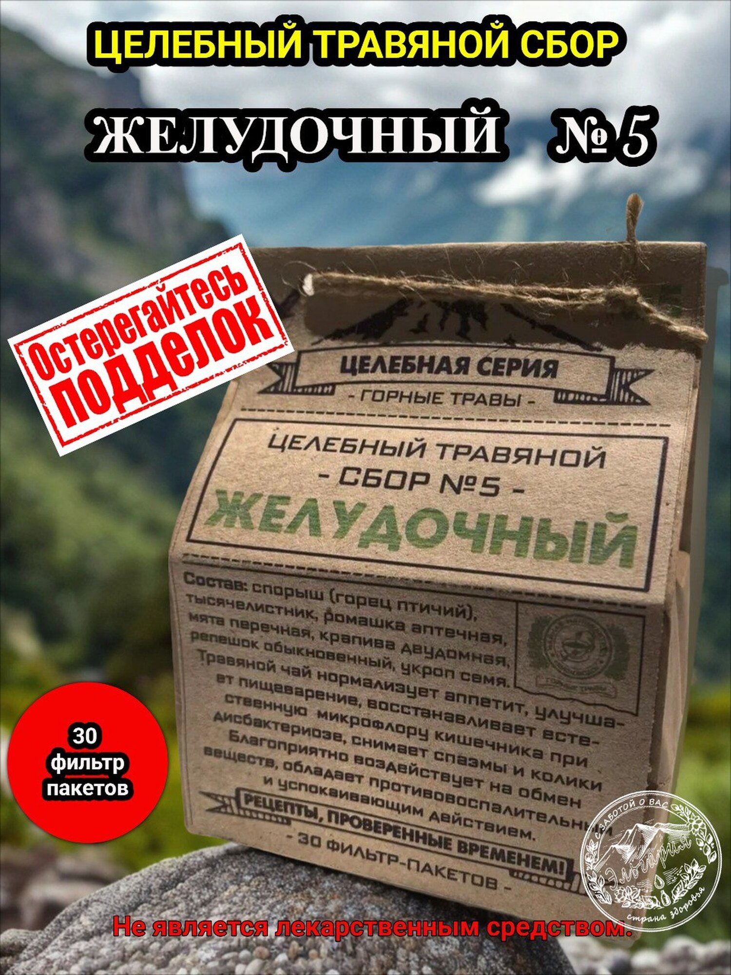 Травяной чай Горные травы "Желудочный", мелколистовой, 30 пакетиков