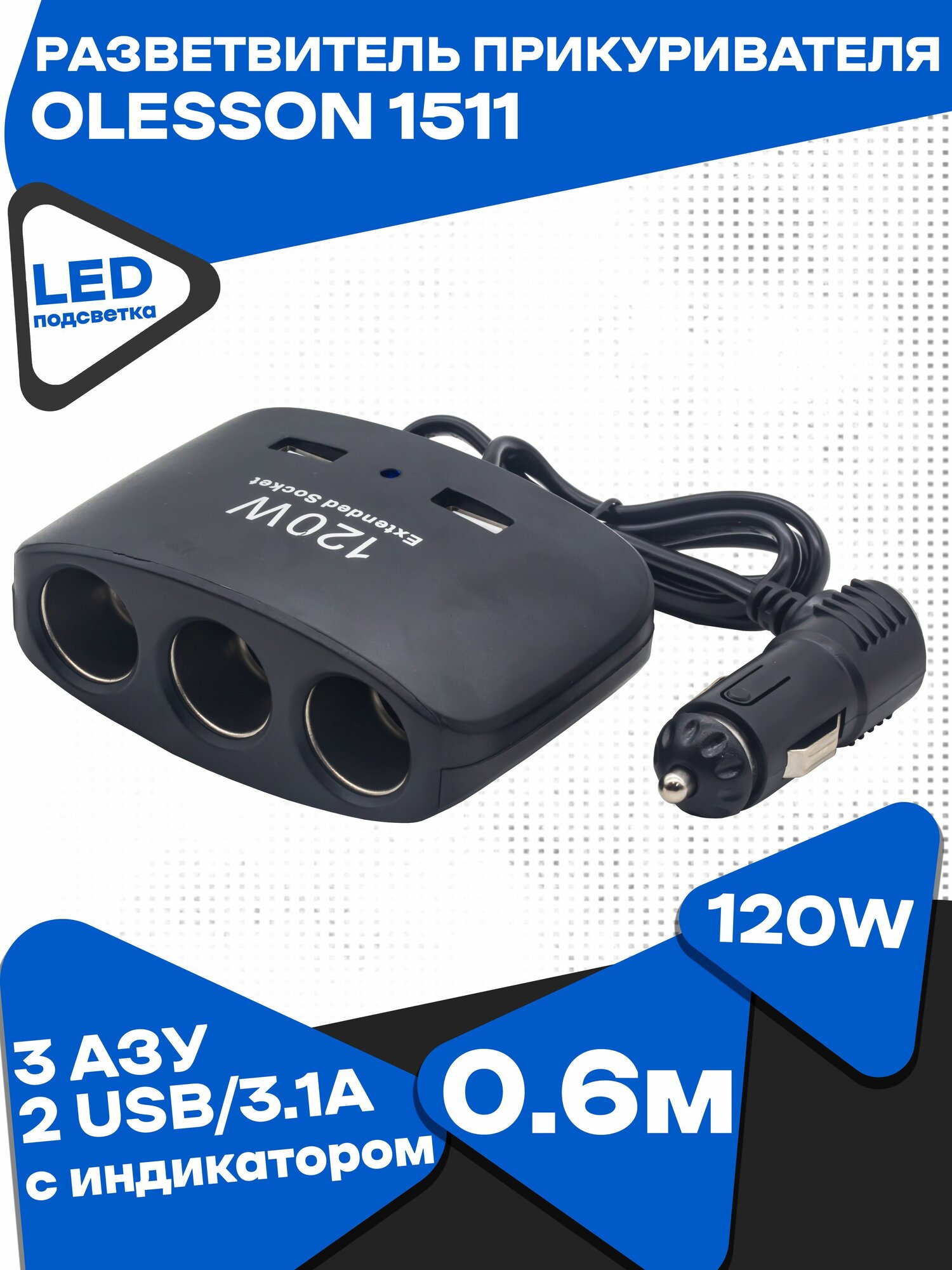 Автомобильный разветвитель прикуривателя 3 гнезда + 2 USB 3.1A (120 Вт)