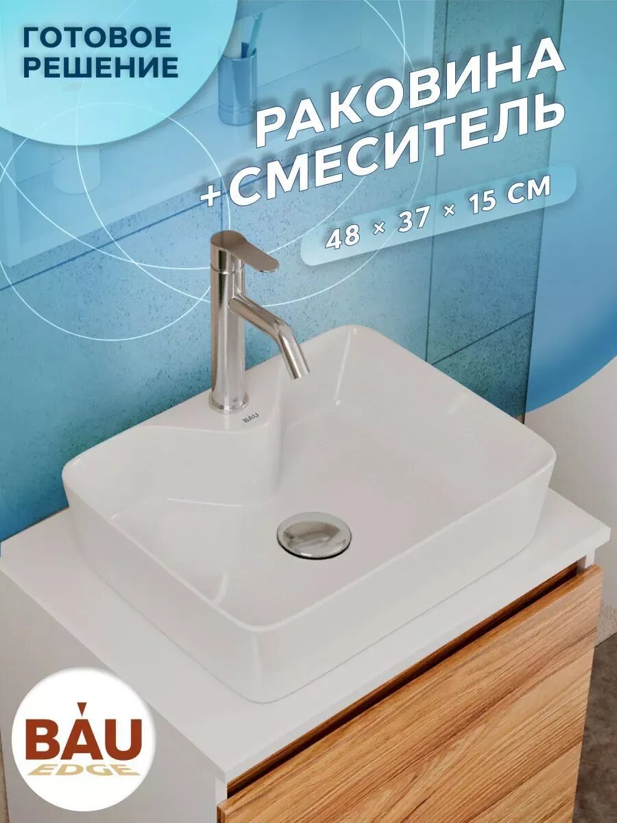 Комплект раковина накладная 48х37 со смесителем