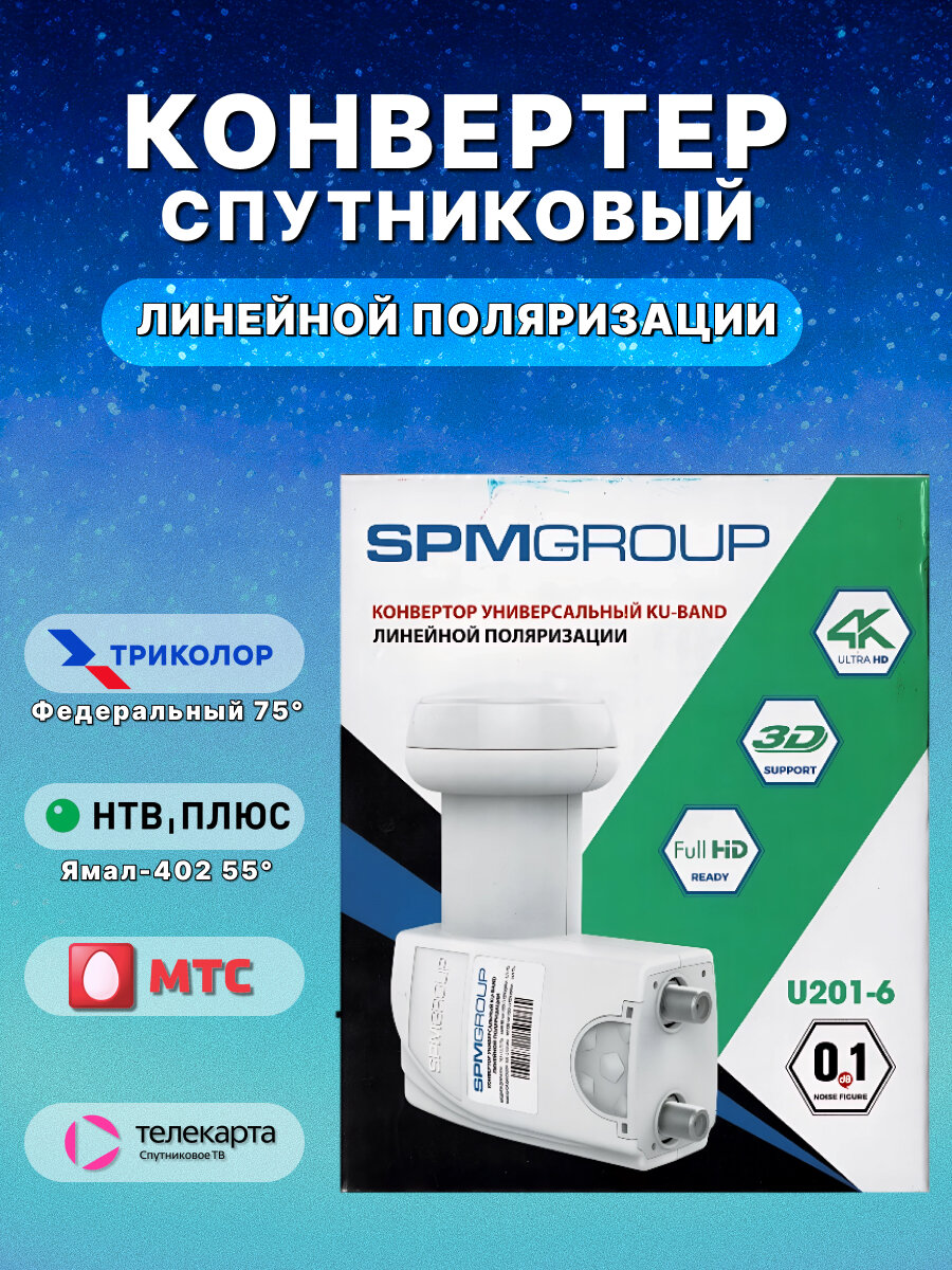 Конвертер спутниковый линейный 2 выхода (Триколор федеральный 75, МТС, Телекарта) Twin Universal LNB 4K